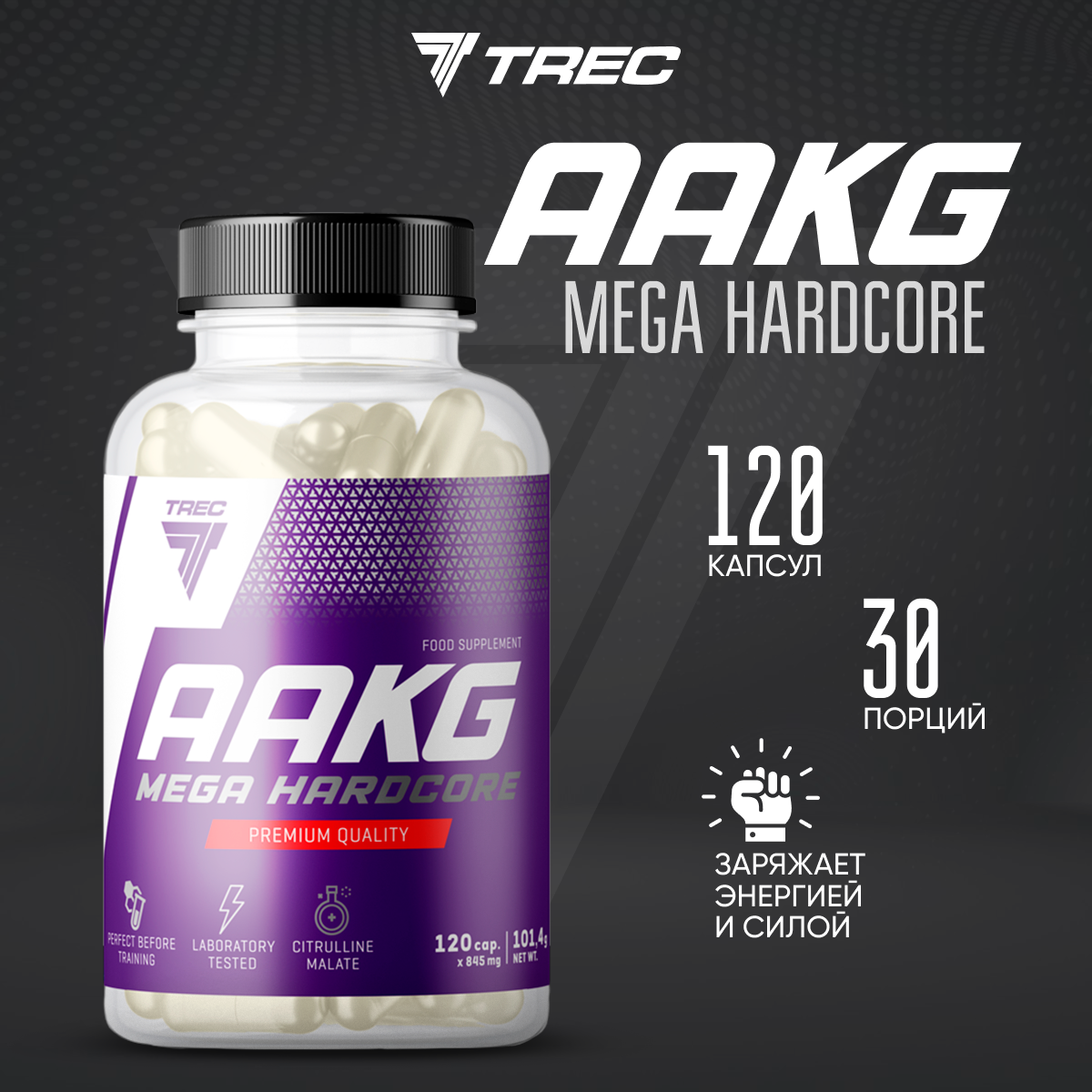 Оксид азота ААКГ Trec Nutrition AAKG Mega Hardcore 120 капсул