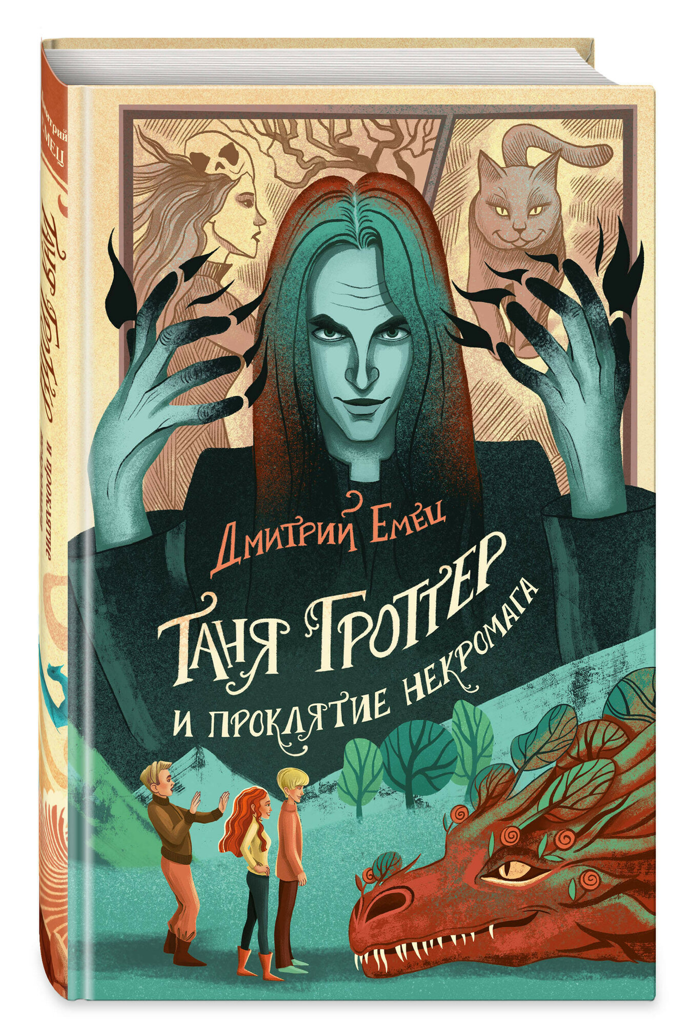 Емец Д. А. Таня Гроттер и проклятие некромага (#12)