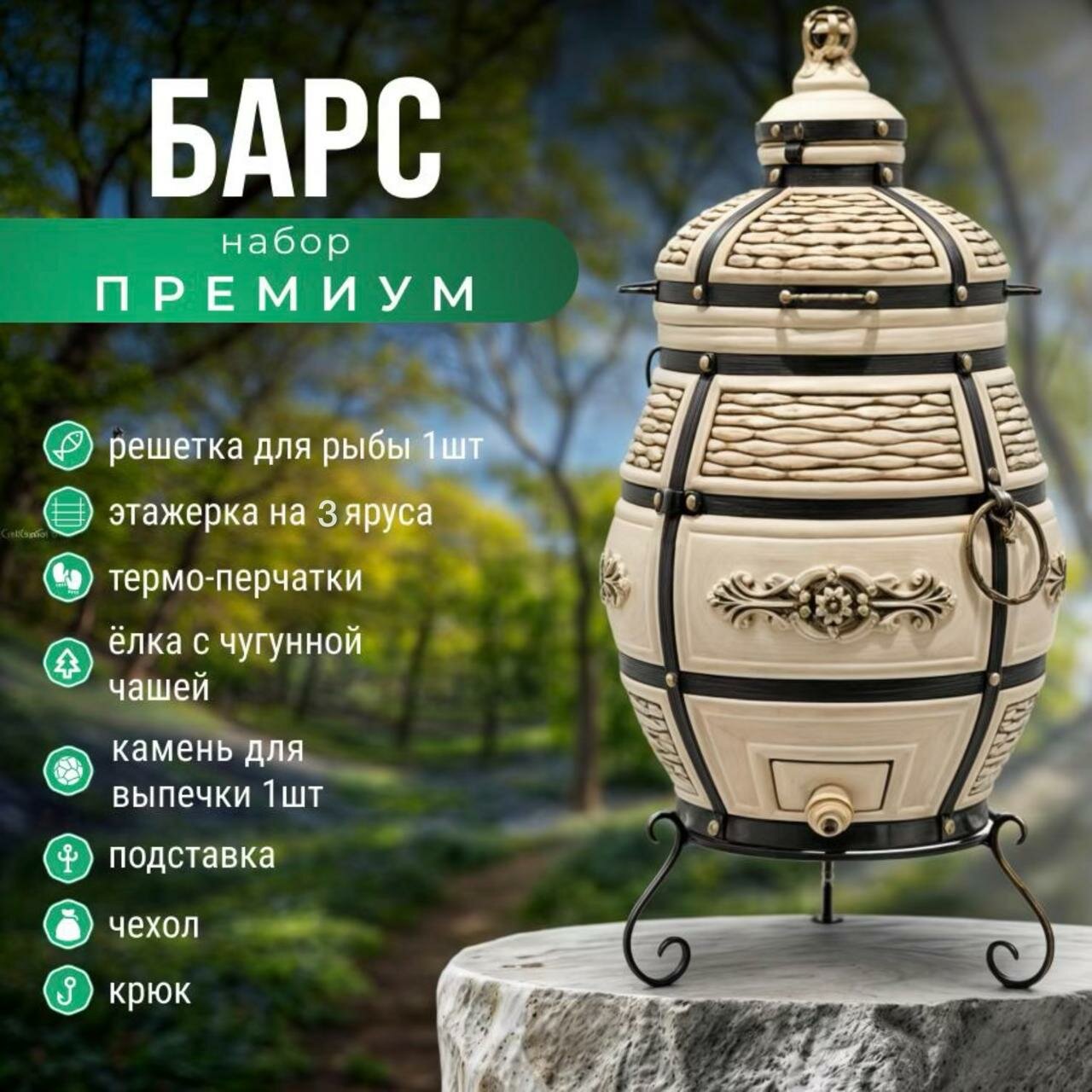 Тандыр Технокерамика Барс, с набором аксессуаров - комплект премиум