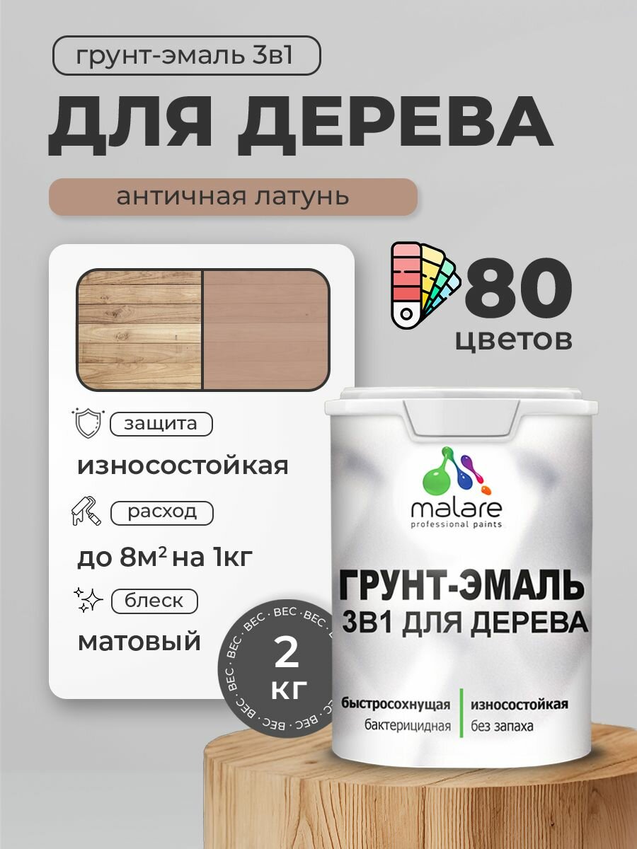Акриловая Грунт-Эмаль 3 в 1 Malare для деревянных поверхностей/ краска по дереву с антисептическим эффектом/ быстросохнущая моющаяся без запаха матовая, античная латунь, 2 кг