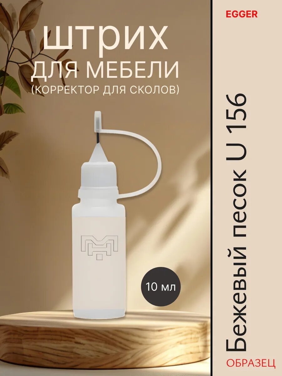 Штрих для мебели для сколов U 156 Бежевый песок 10 мл, без запаха, для дерева, ламината ЛДСП и МДФ.