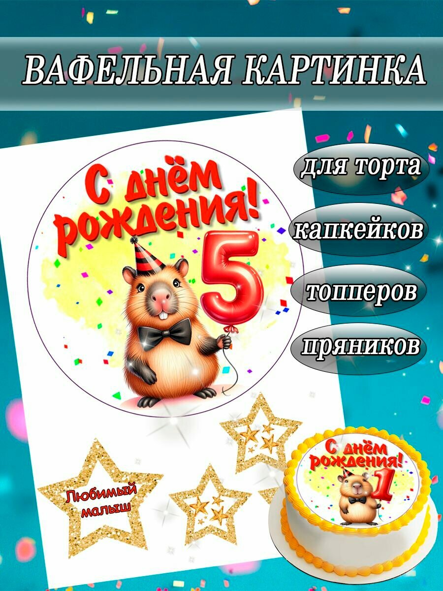 Вафельная картинка Капибара/Для малыша на 5 лет, размер листа А4 для торта, капкейков и пряников съедобная