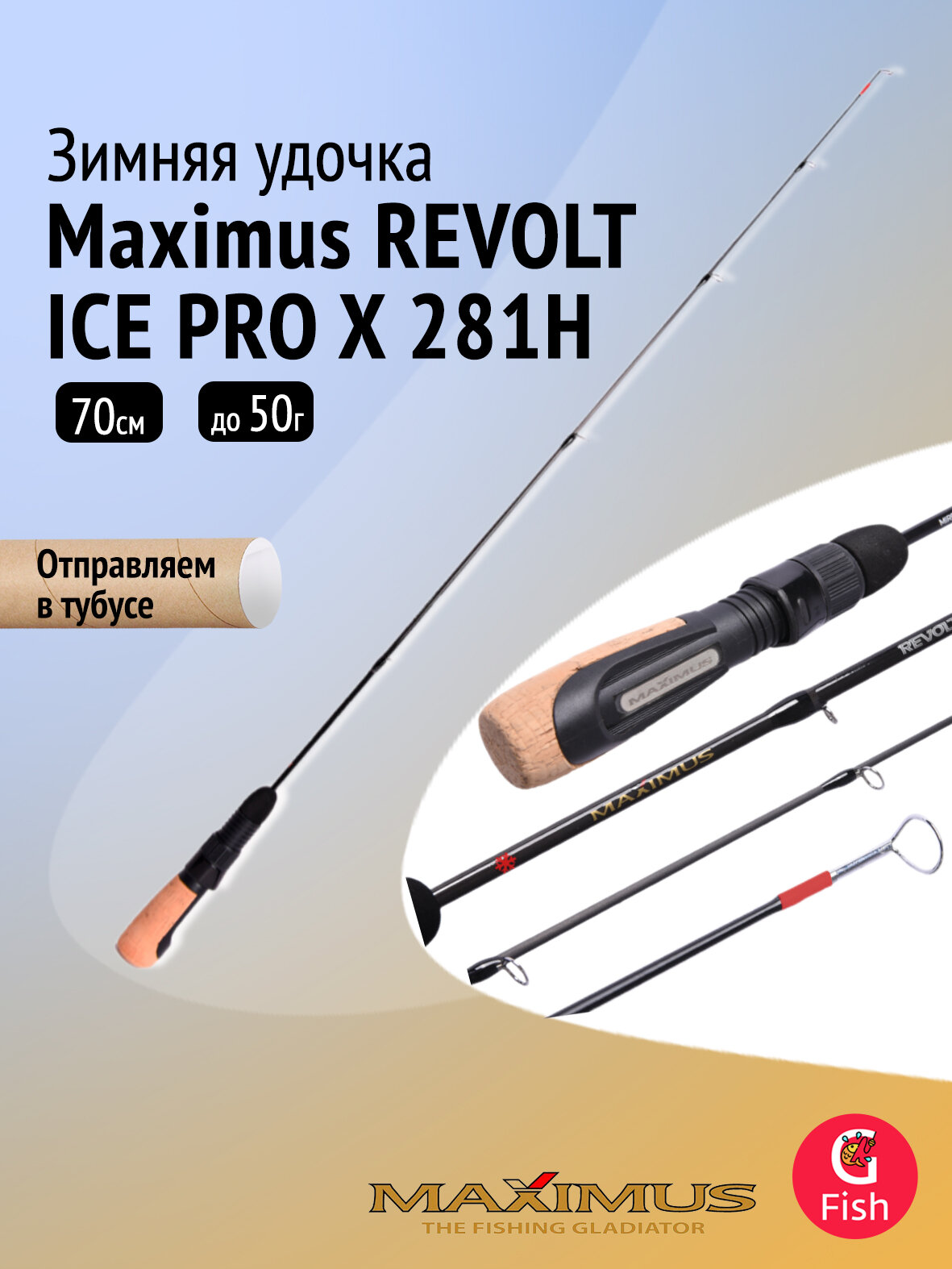 Зимняя удочка Maximus REVOLT ICE PRO X 281H 0,70м до 50гр (MIRRIPX281H)