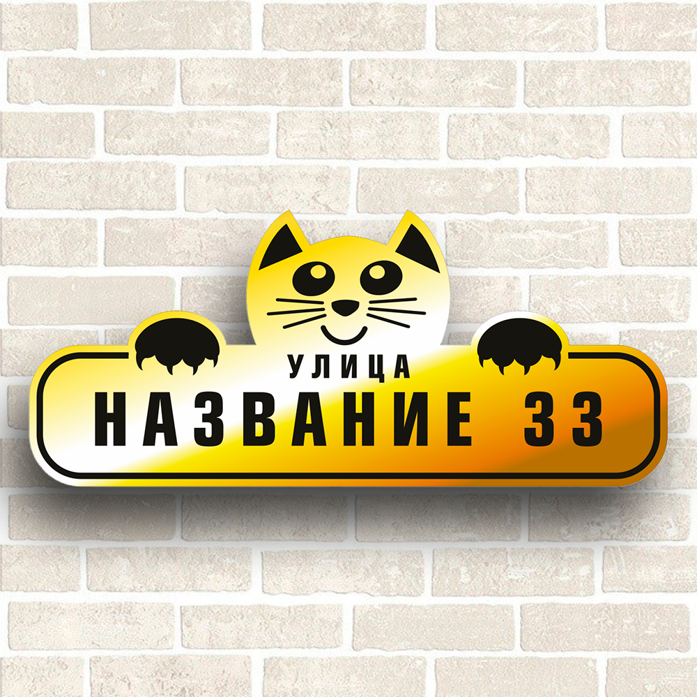 Адресная табличка на дом из композита, настенная, размер 60x26 см