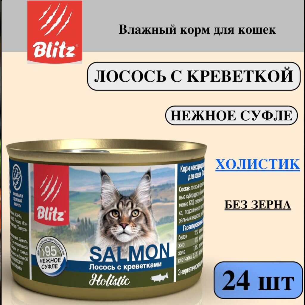 Консервы Blitz Лосось с креветками, нежное суфле для кошек 200 г 24 шт.