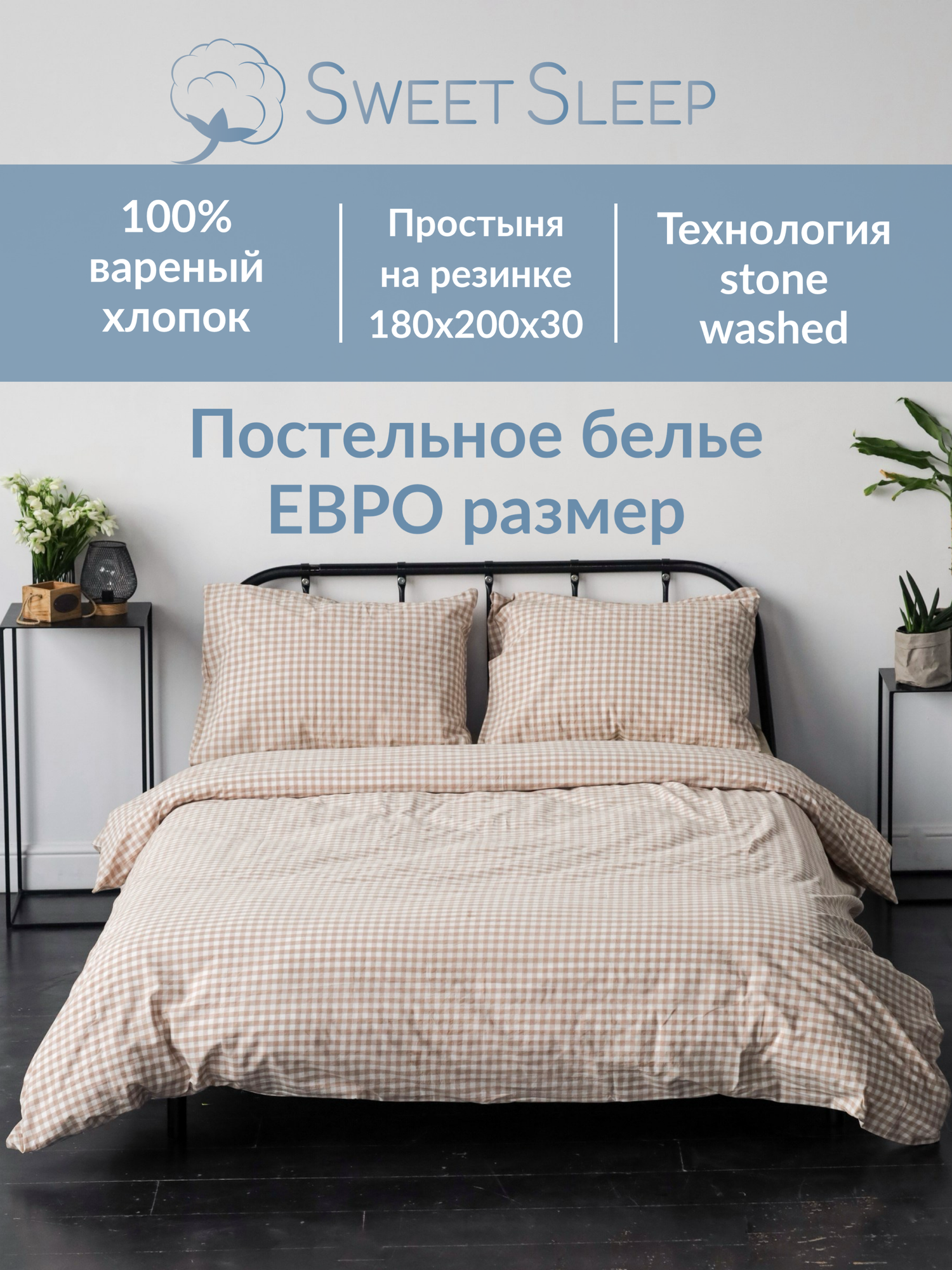 Постельное белье Sweet Sleep Premium, 2x спальное евро, вареный хлопок, бежево-белое, на резинке