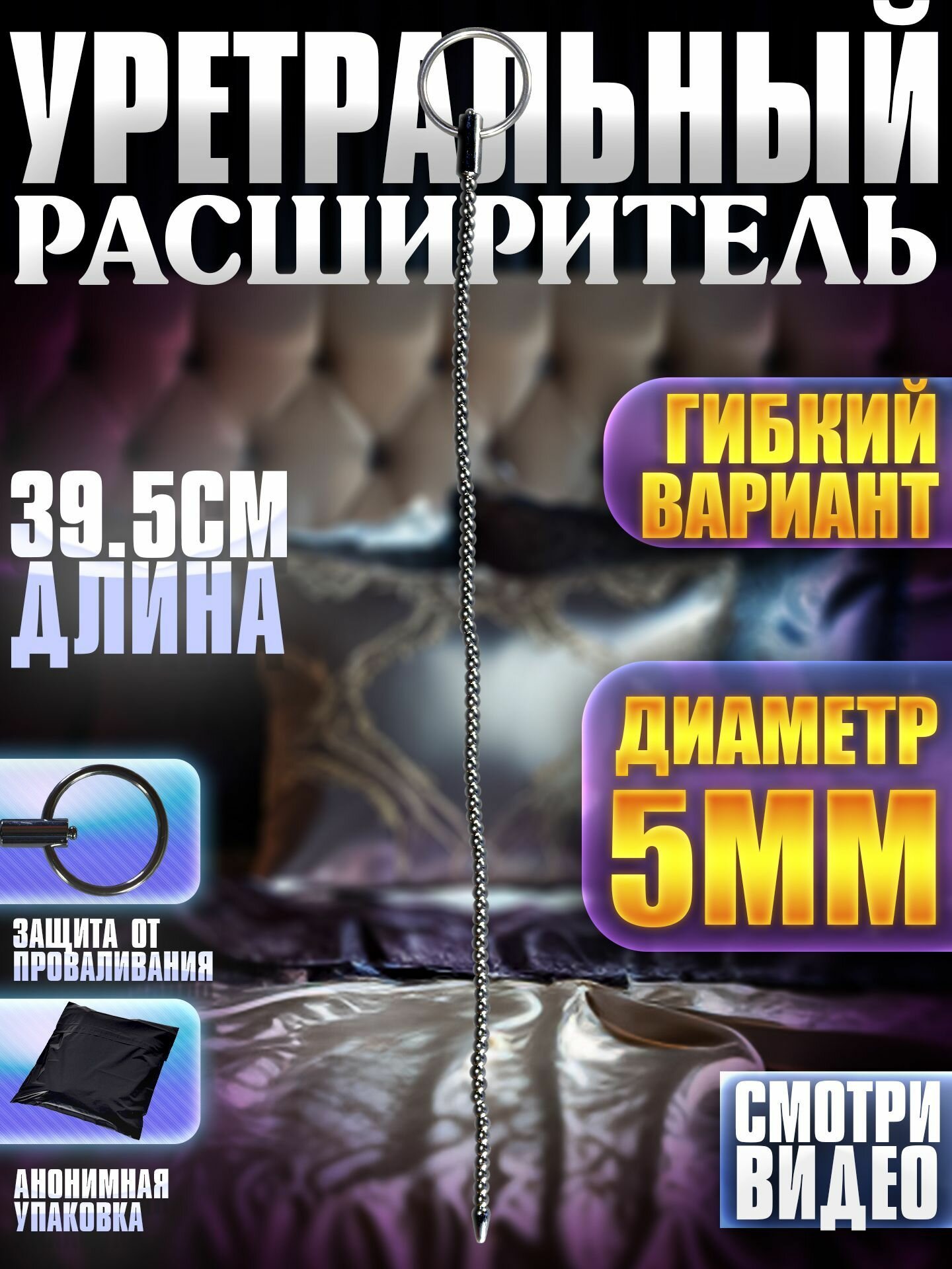 Уретральный расширитель, гибкий, 5 мм, 39.5 см, нержавеющая сталь