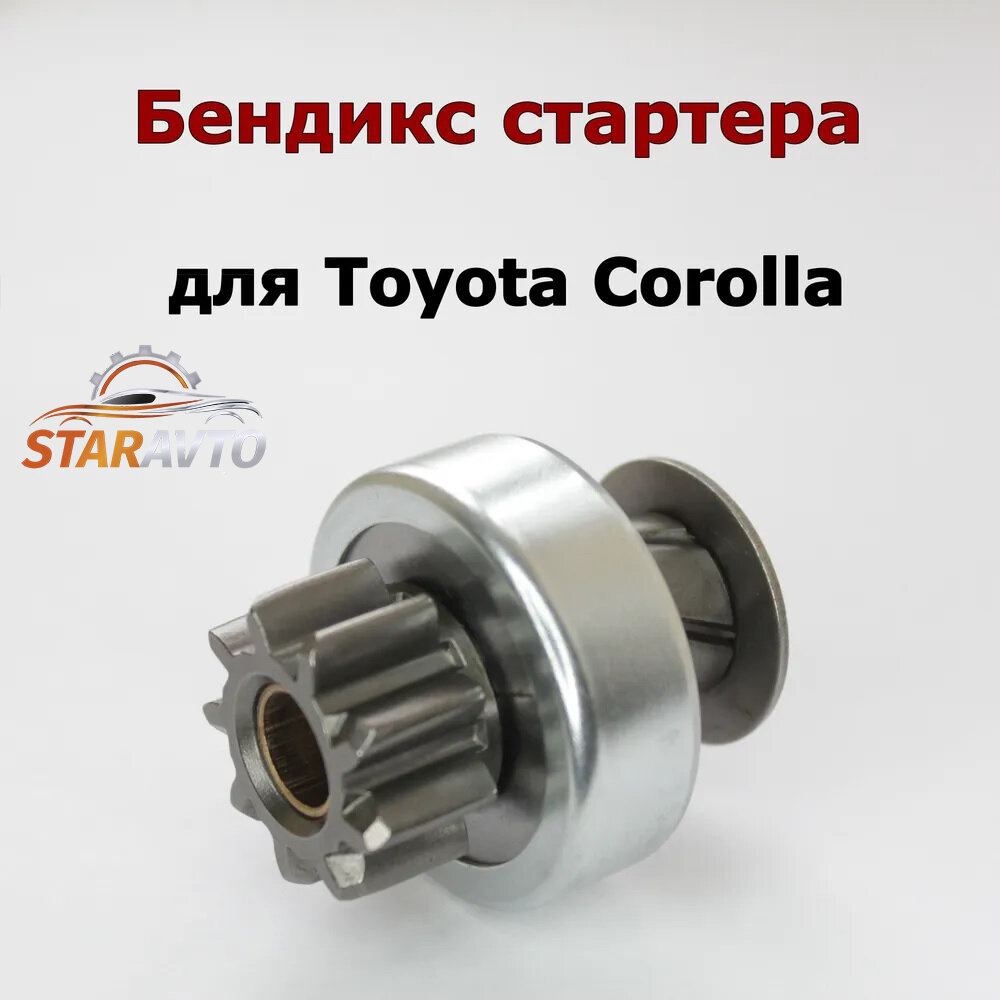 136086 Бендикс (привод) стартера Denso для Toyota Corolla E150, RAV4