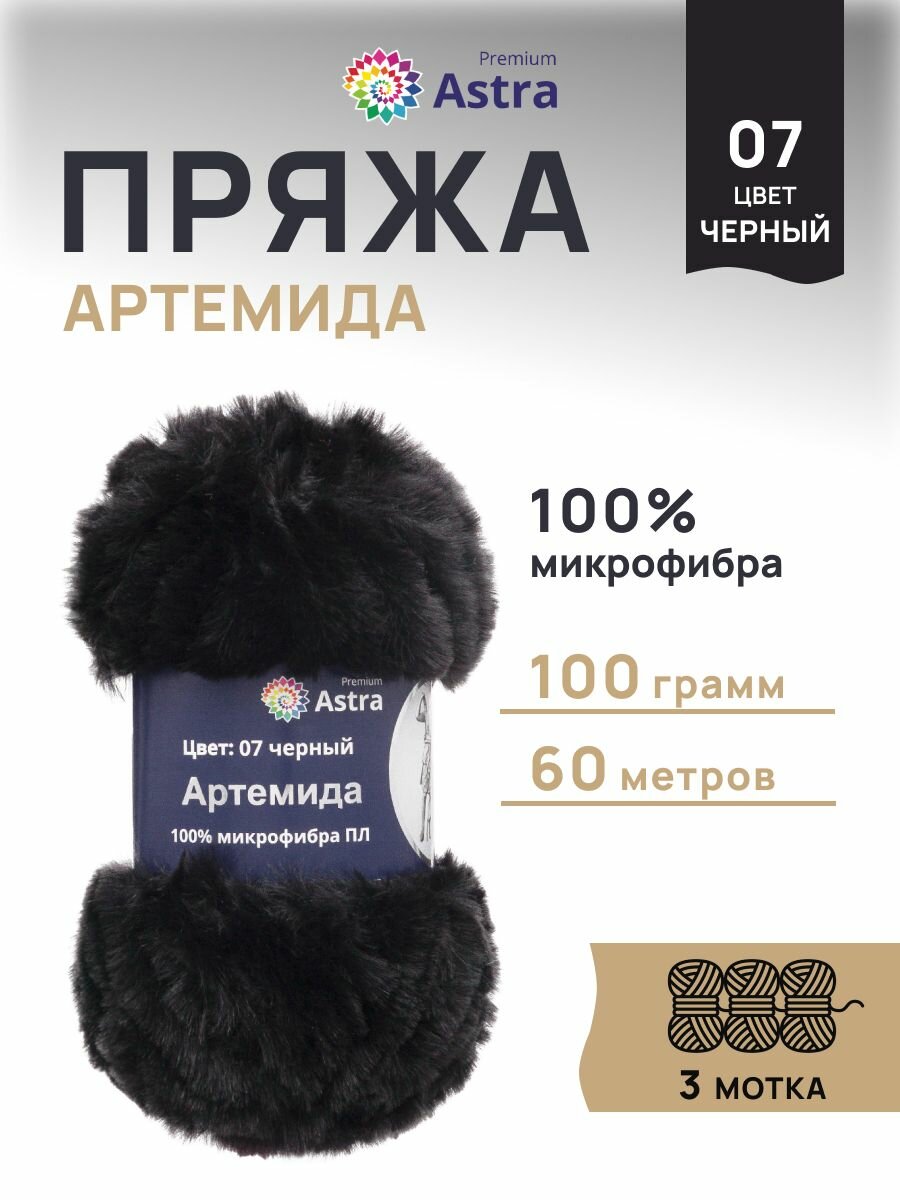 Пряжа для вязания Astra Premium 'Артемида' 100г, 60м (100% микрофибра ПЛ) (07 черный), 3 мотка