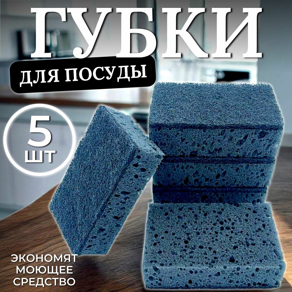 Губки для посуды 5шт / губка кухонная
