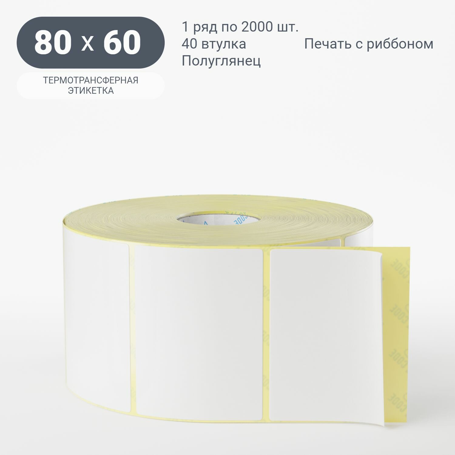 Термотрансферная этикетка 80х60 (рядов 1 по 2000 шт) (1 шт) Полуглянец в рулоне, втулка 40 мм (к) IQ code