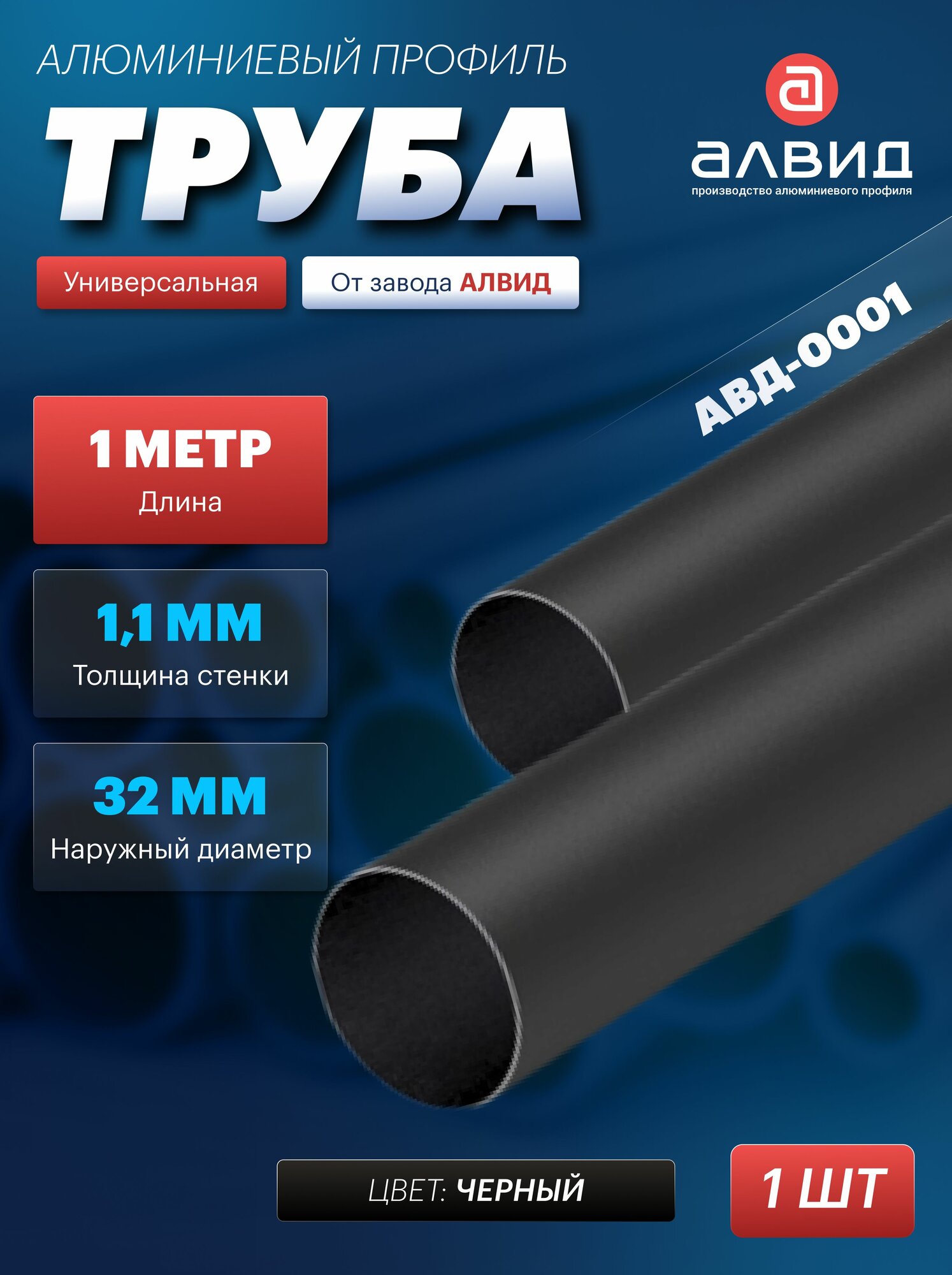 Труба профильная алюминиевая круглая АВД-0001, 32x1.1, 1 метр, цвет черный