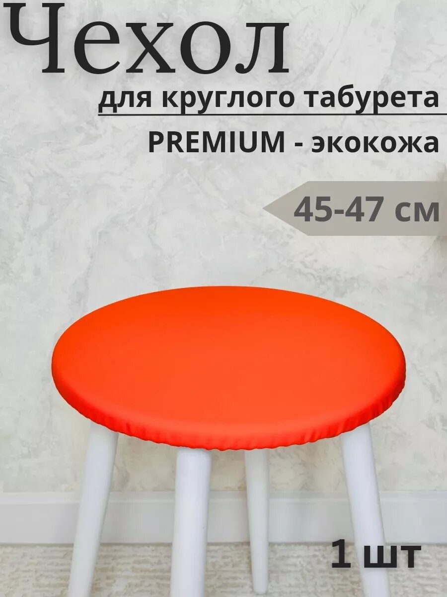 Чехол на табурет из экокожи