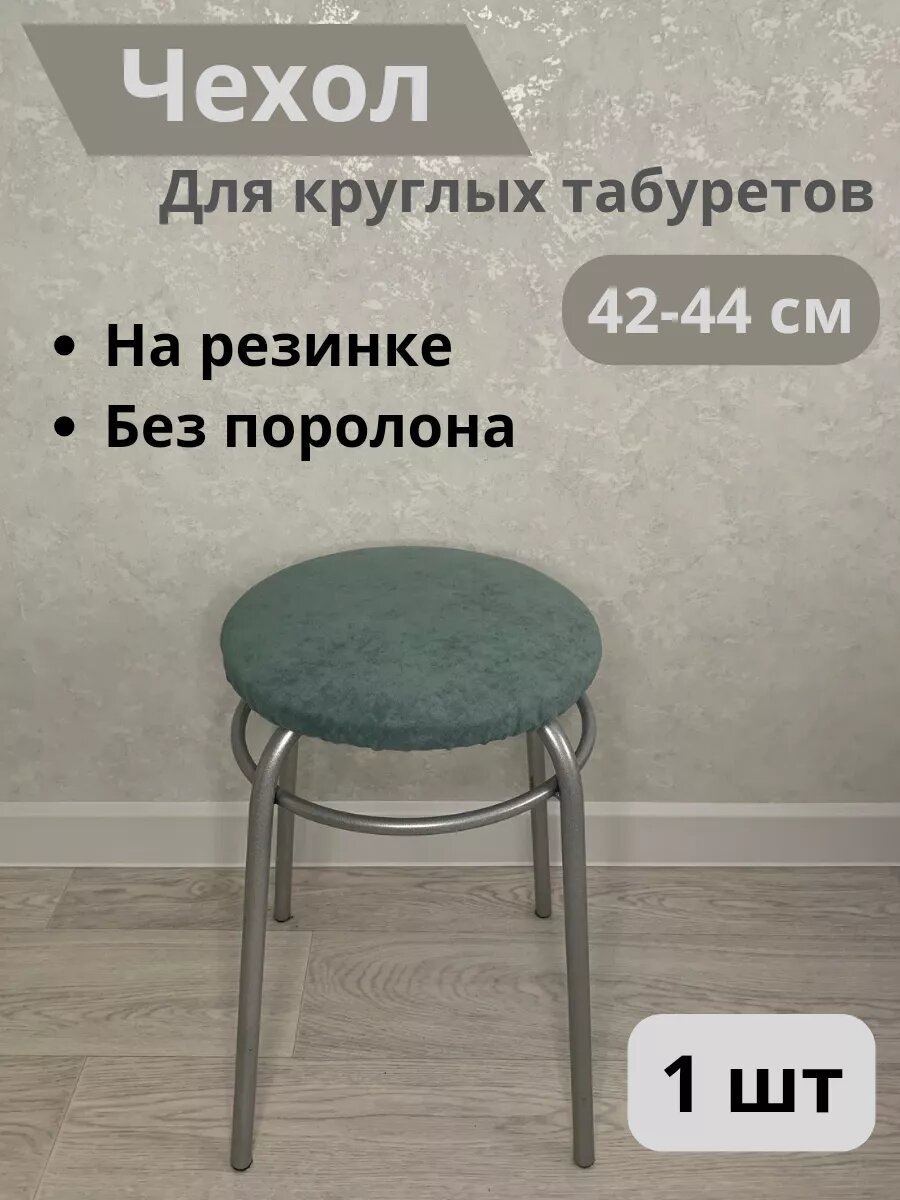 Чехол на табурет круглый