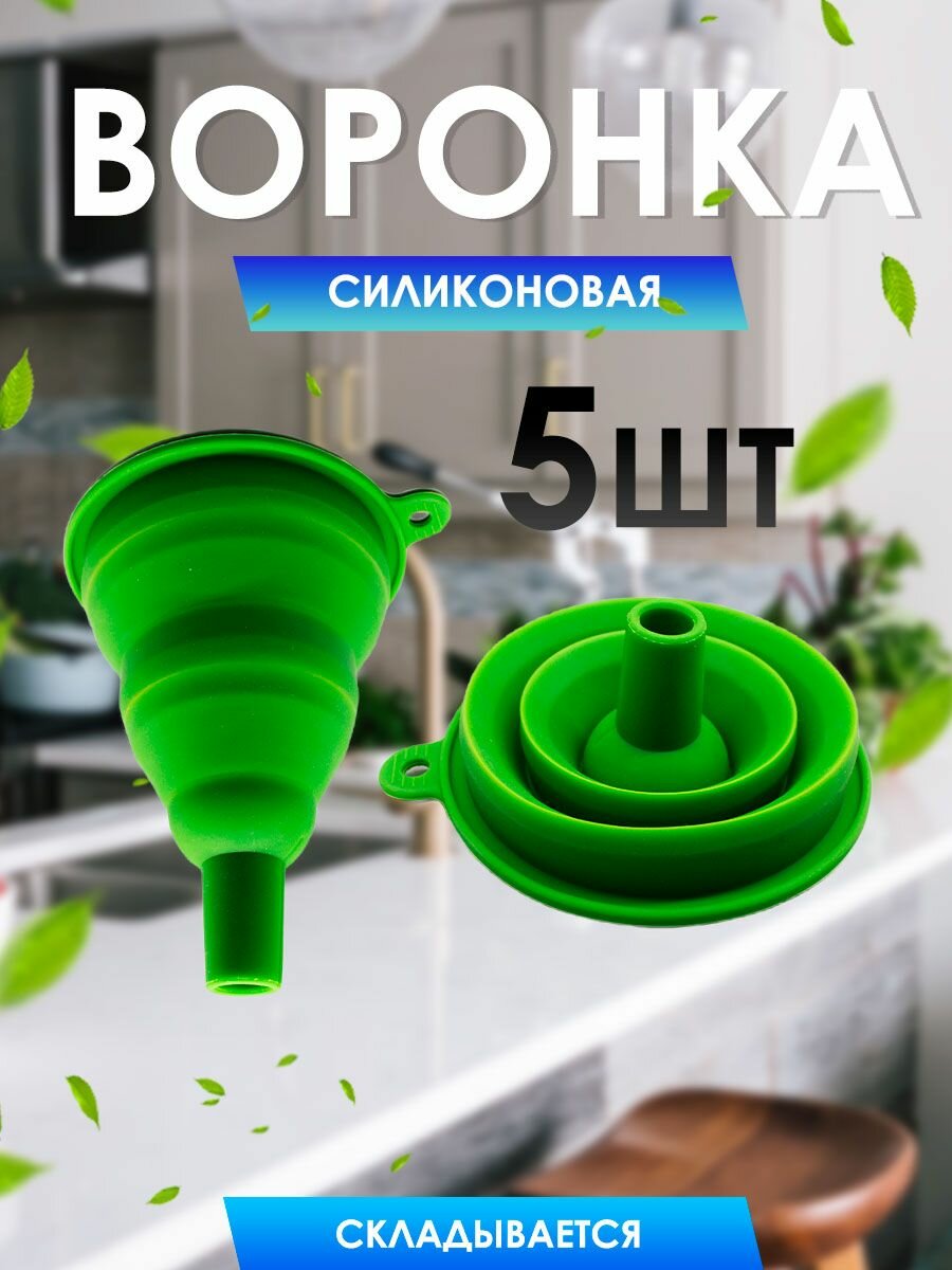 Воронка силиконовая