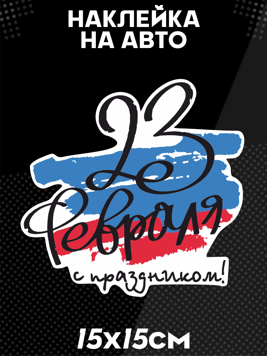 Наклейка на авто Флаг Россия День защитника Отечества