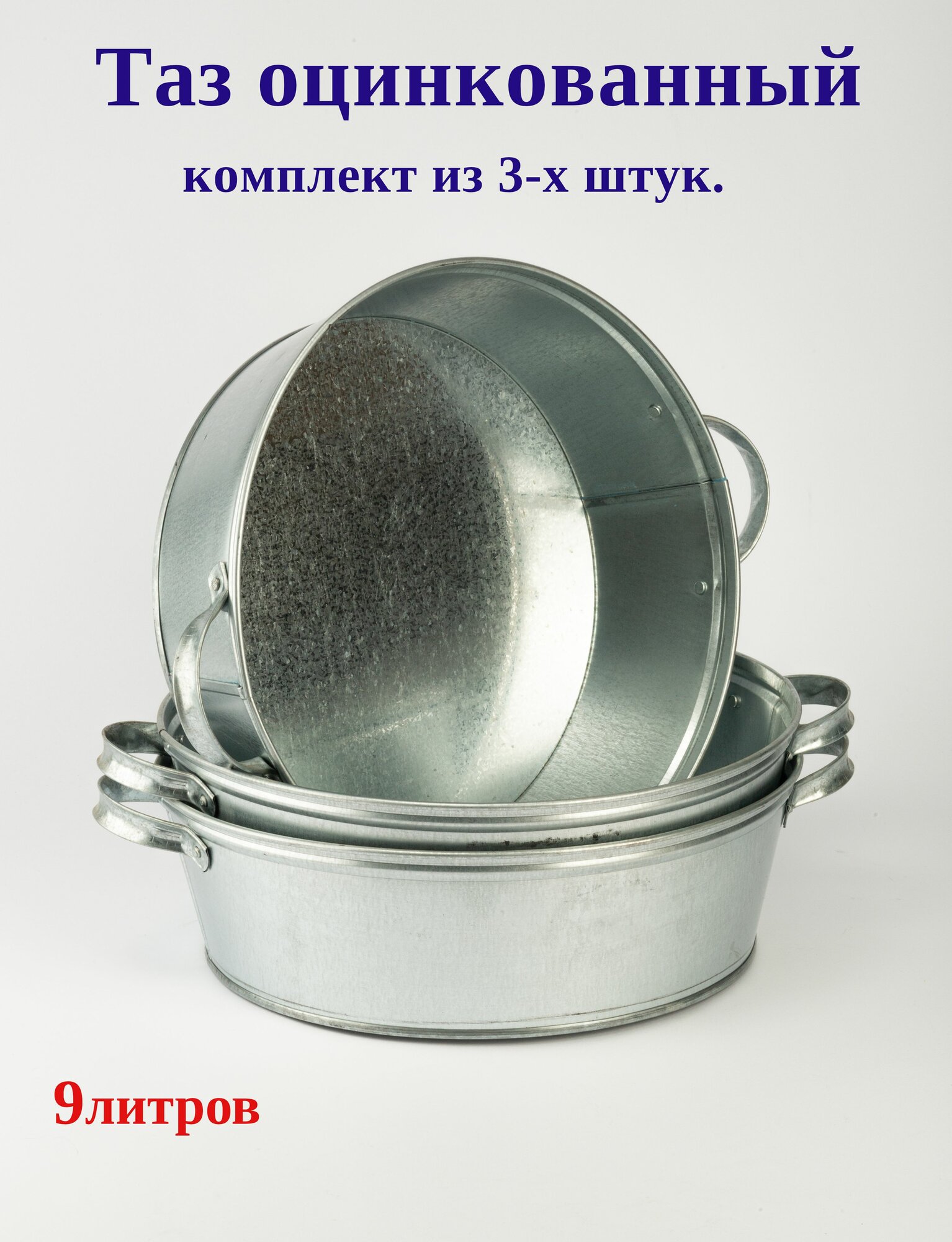 Таз оцинкованный 9 литров круглый, комплект 3 шт