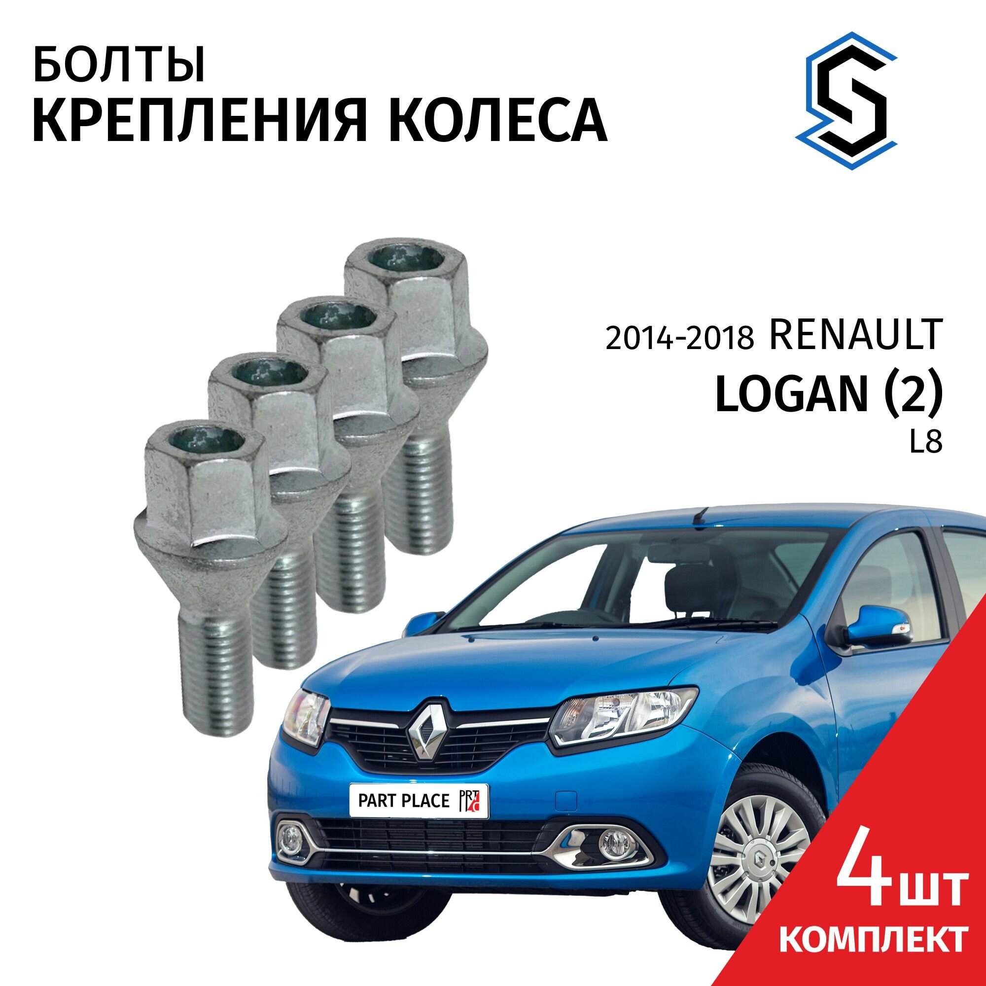 Болты колеса Renault Logan (2) L8 2014 - 2018, Комплект 4 шт STELLOX