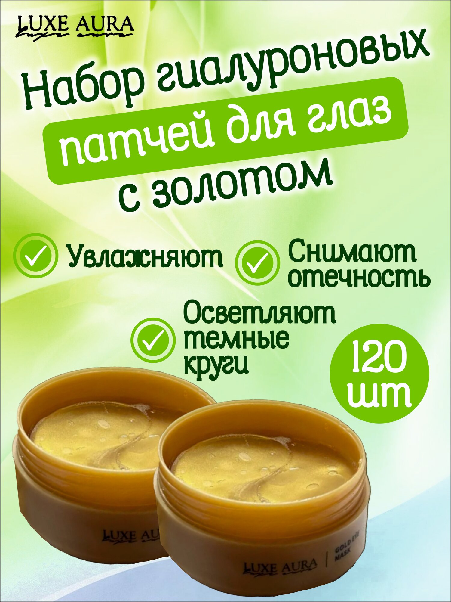 Luxe Aura. Набор патчей для глаз гидрогелевые, от темных кругов, с золотом, 120 штук