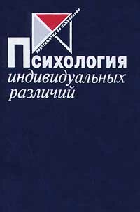 Психология индивидуальных различий