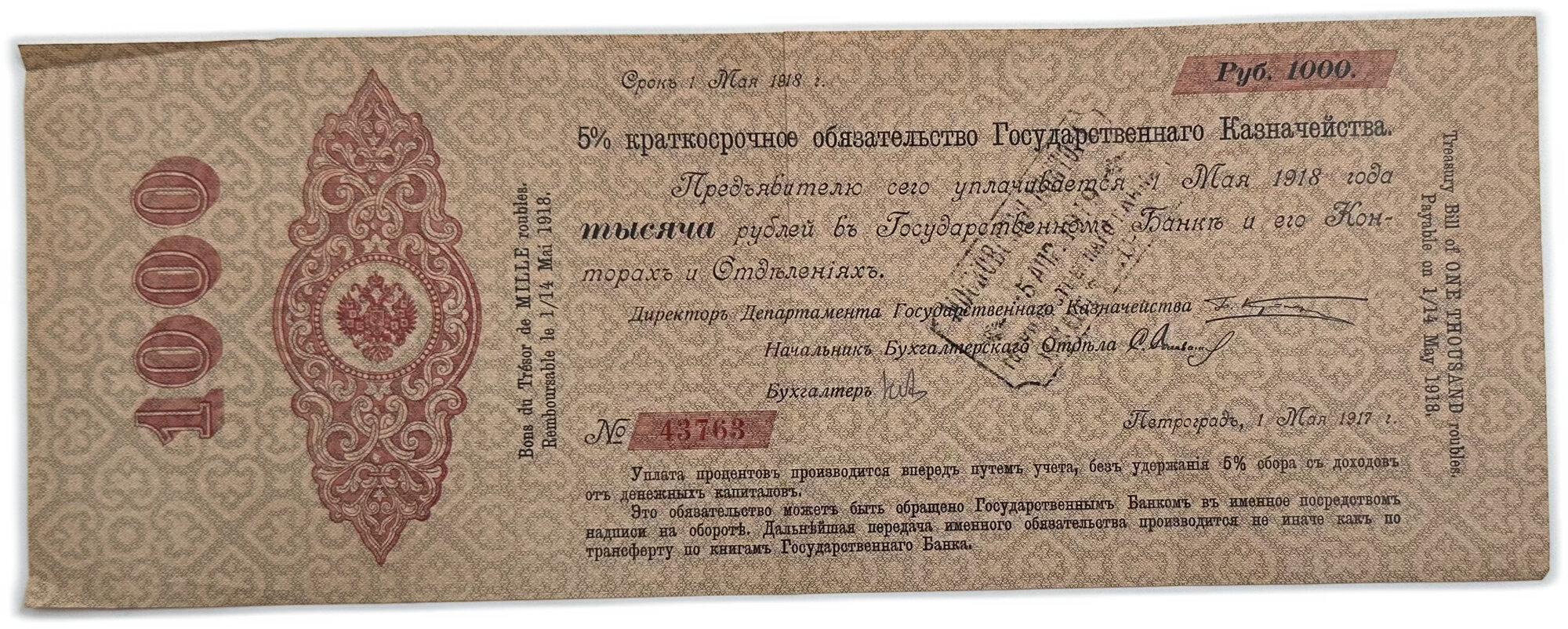 Обязательство 1000 рублей 1917 Петроград срок Май 1918 надпечатка Московской конторы ГБ 1919