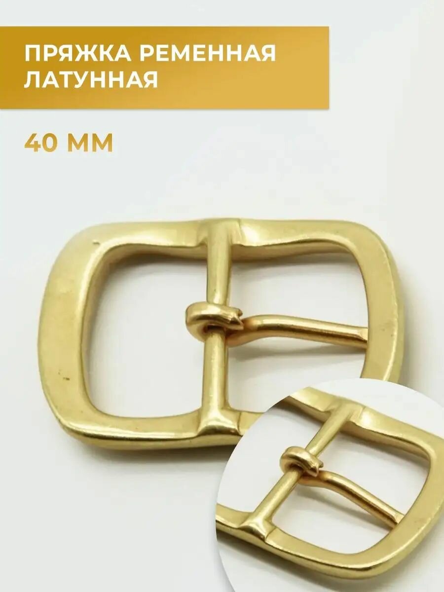 Пряжка для ремня / ременная латунная 40 мм 8-образная / пряжка на ремень