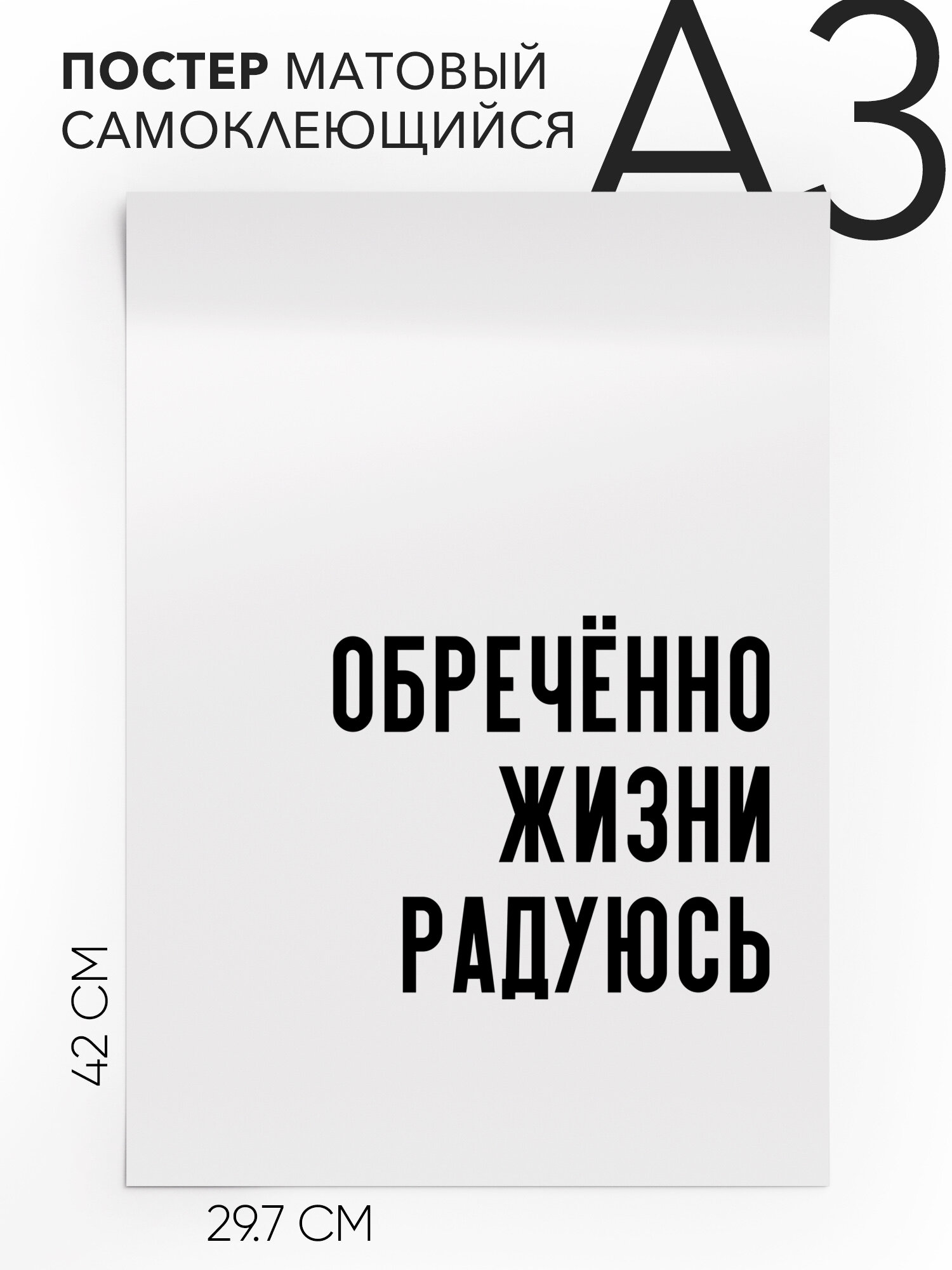Плакат, постер на стену - интерьерная Обречённо жизни радуюсь, Самоклеящийся, 30х40, А3