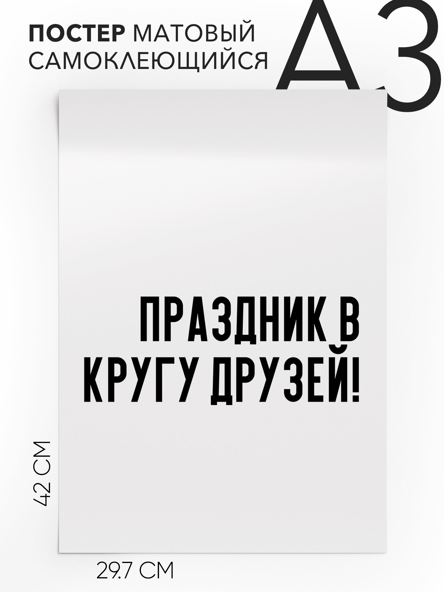Плакат интерьерный на стену - праздничная, поздравление Праздник в кругу друзей, Самоклеящийся, 30х40, А3