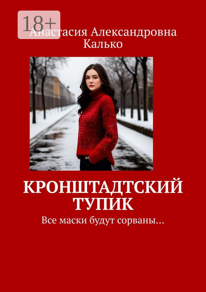 Кронштадтский тупик