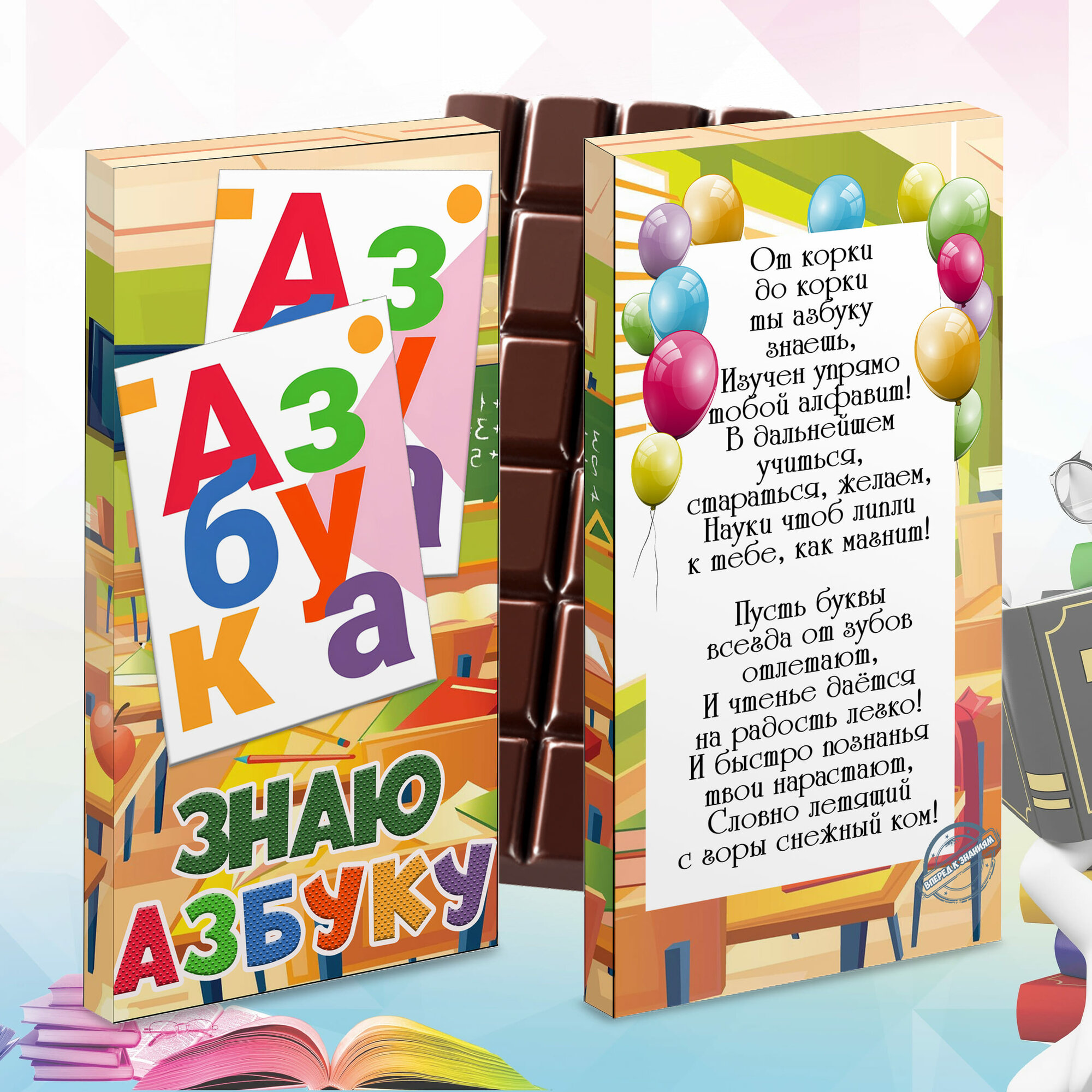 Шоколад в подарочной упаковке, Знаю азбуку, для детей в подарок