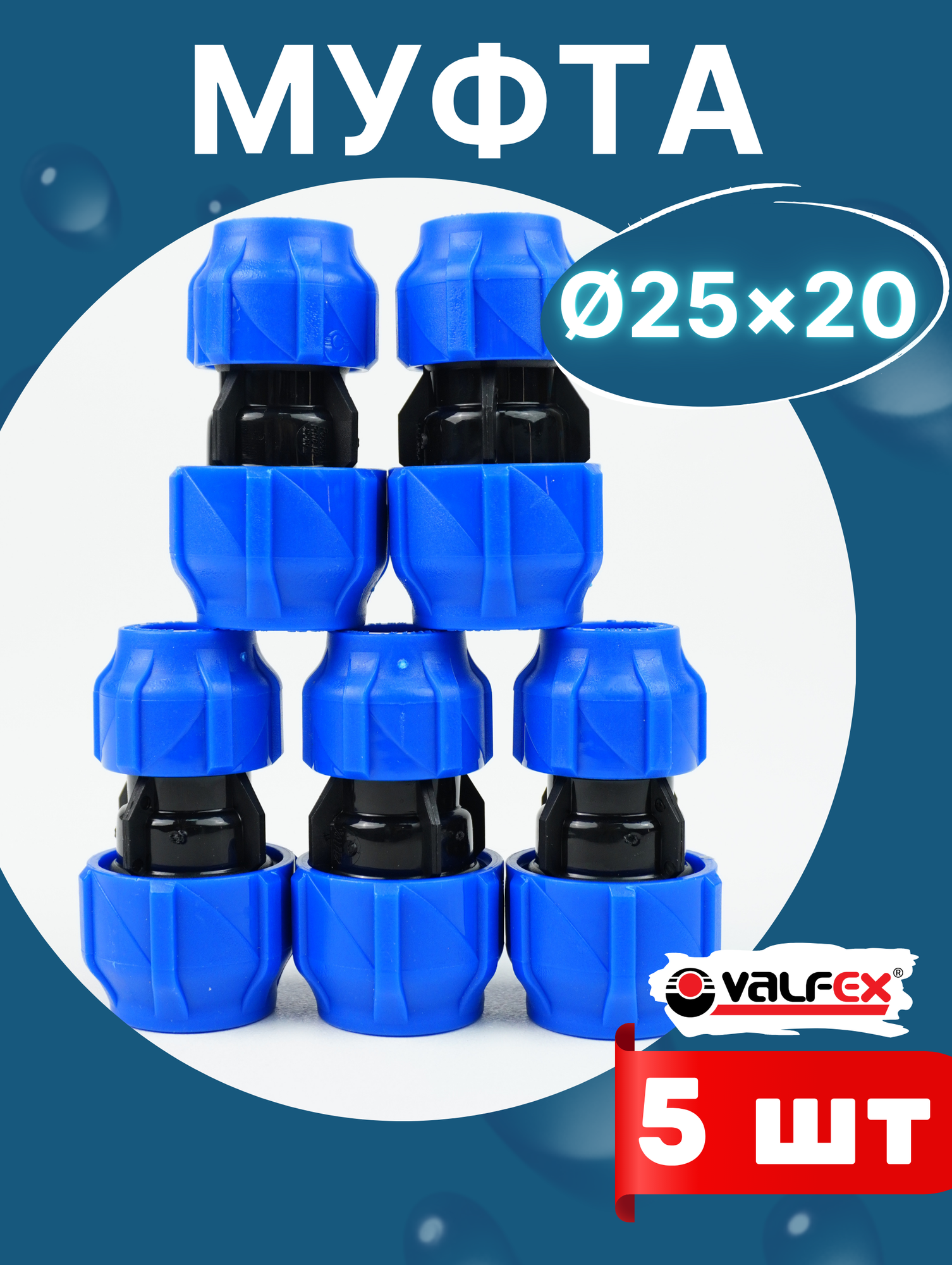 Муфта ПНД 25х20 редукционная (Valfex) 5шт.