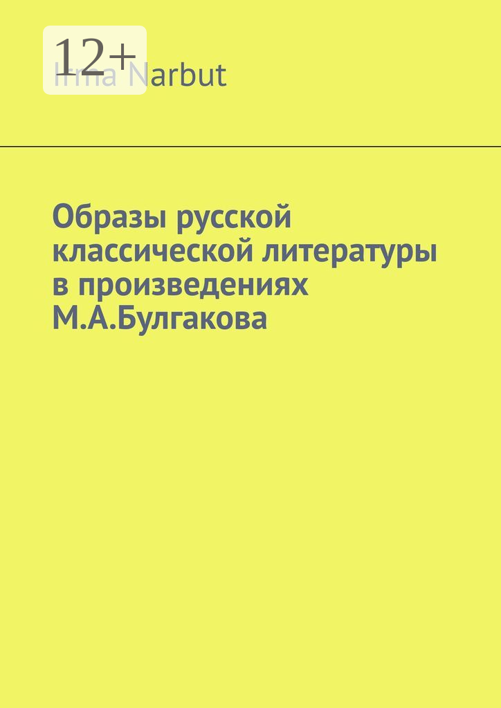 Образы русской классической литературы в произведениях М. А. Булгакова