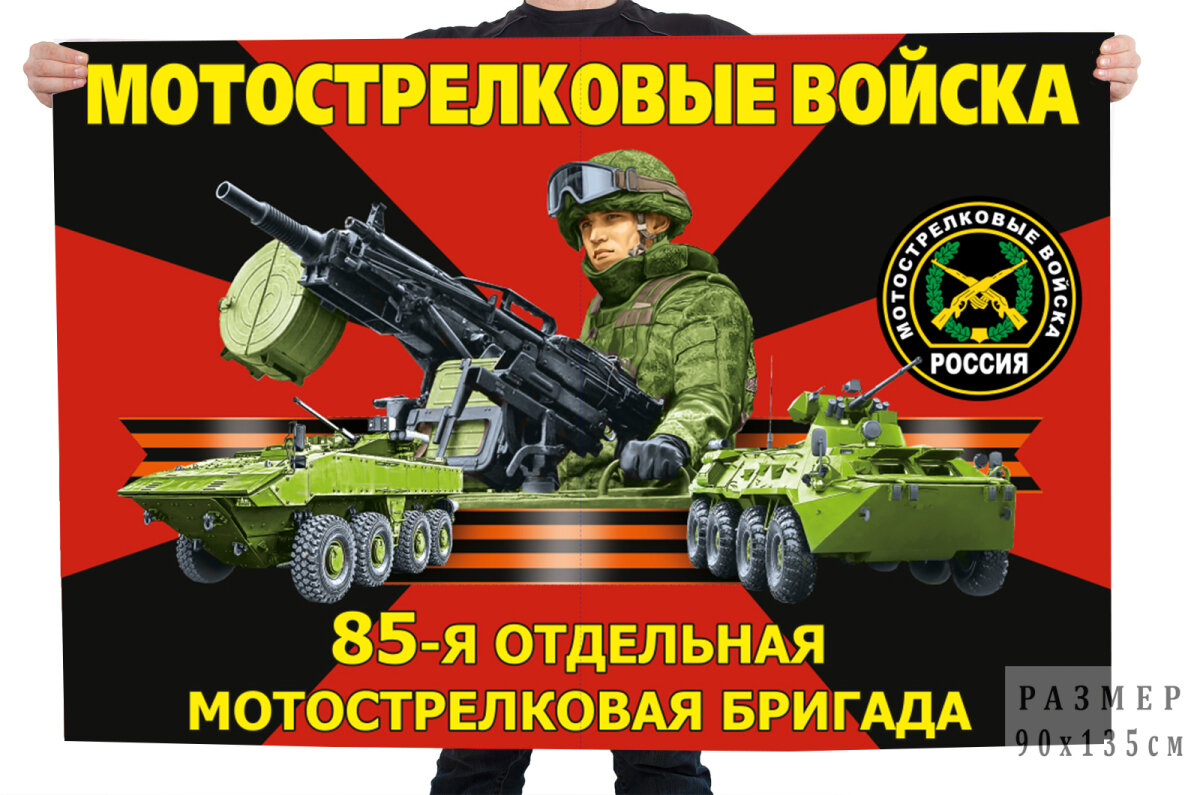 Флаг "85 отдельная мотострелковая бригада" 90x135 см, материал полиэфирный шелк