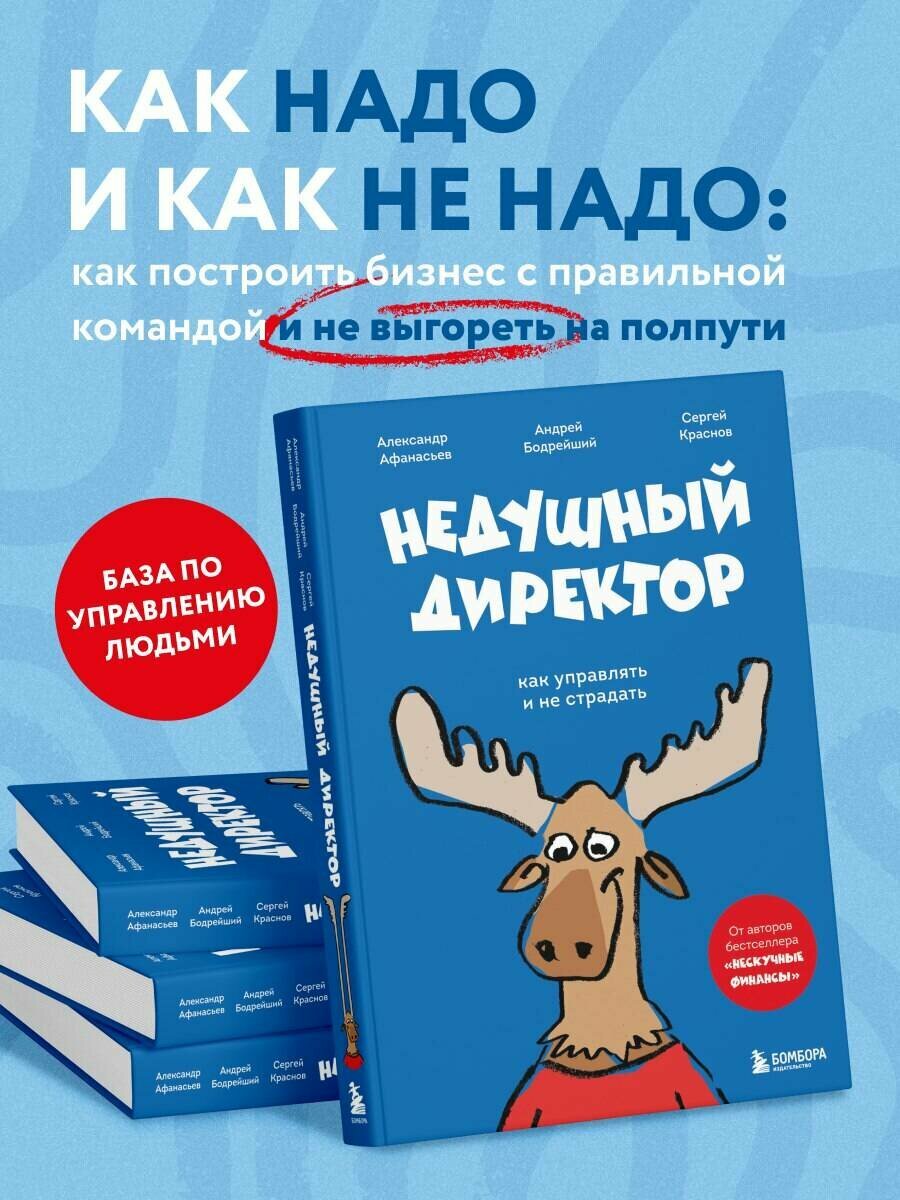 Афанасьев А. О, Краснов С. Н, Бодрейший А. Д. Недушный директор. Как управлять и не страдать