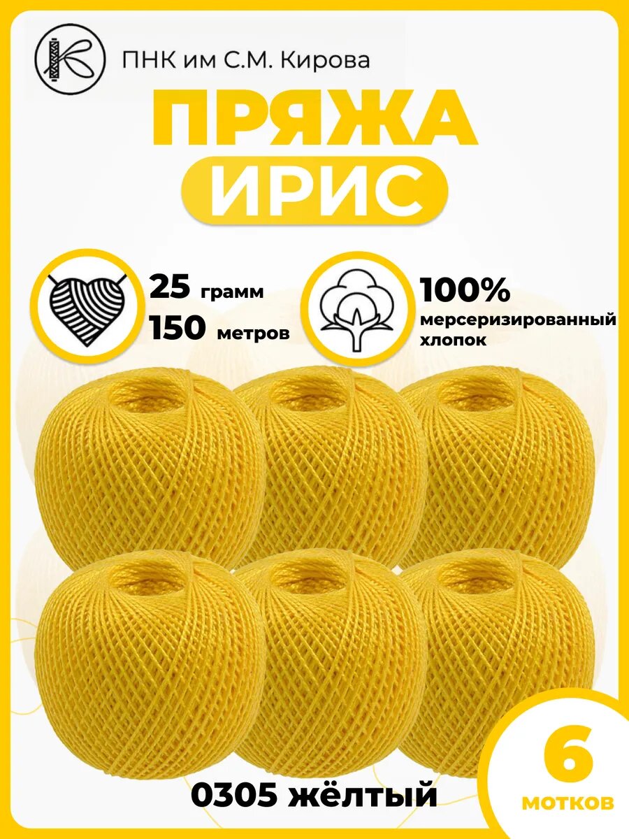 Пряжа хлопковая для вязания Ирис 25гр 150м набор6шт.