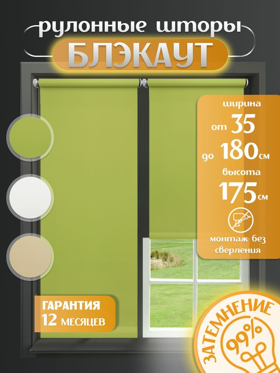 Рулонные шторы на окна блэкаут 125х175см; , лайм, высота 175см, на стену, на потолок, на проем / рулонные жалюзи на окно Крокус Лайм
