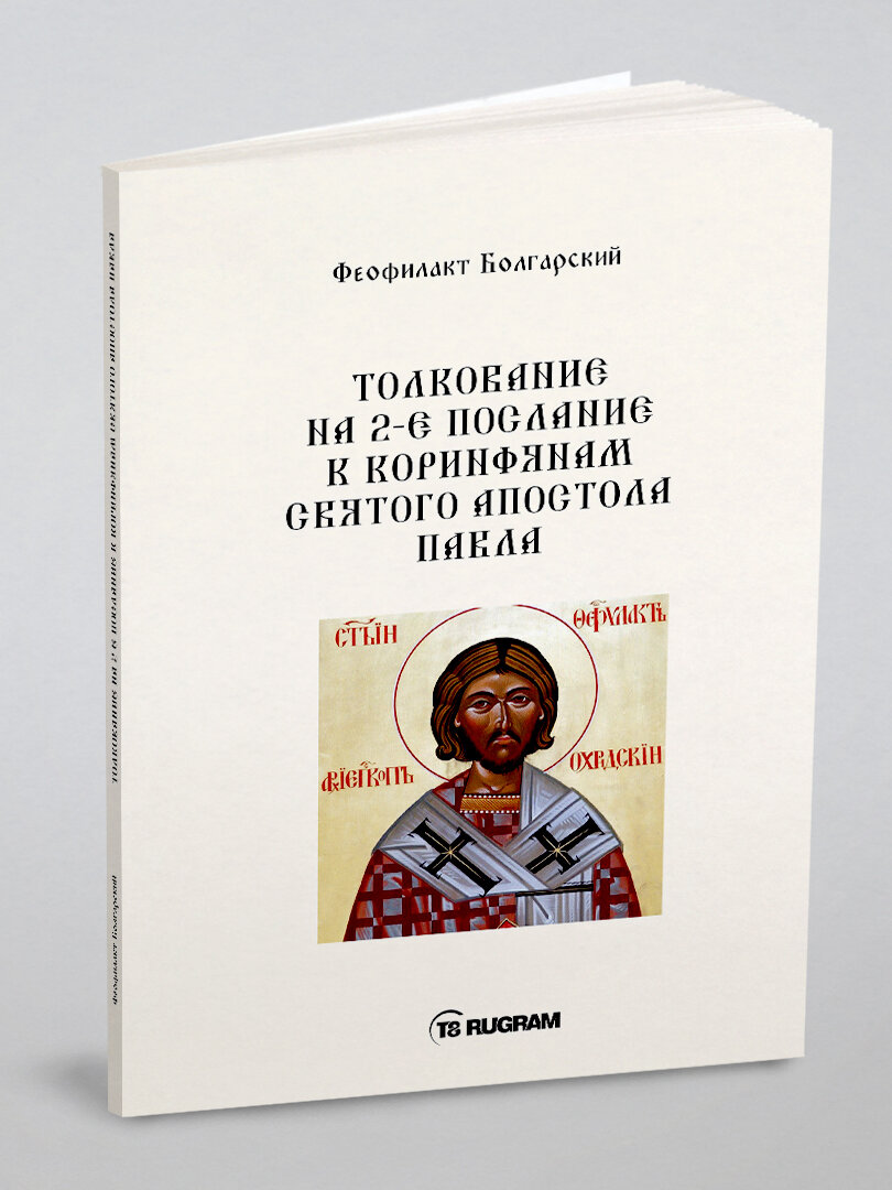 Толкование на 2-е послание к коринфянам святого апостола Павла