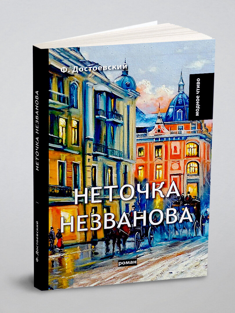 Неточка Незванова