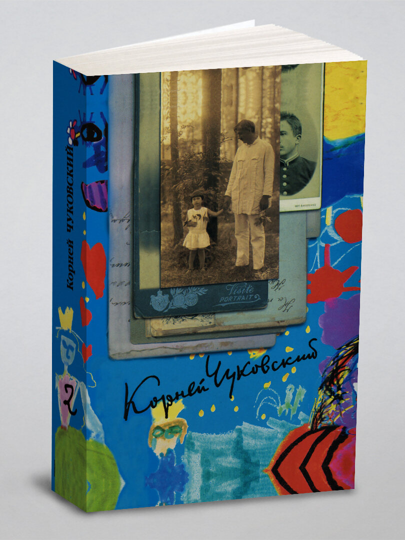 Собрание сочинений: В 15 т. Т. 2. От двух до пяти. Литература и школа. Серебряный герб