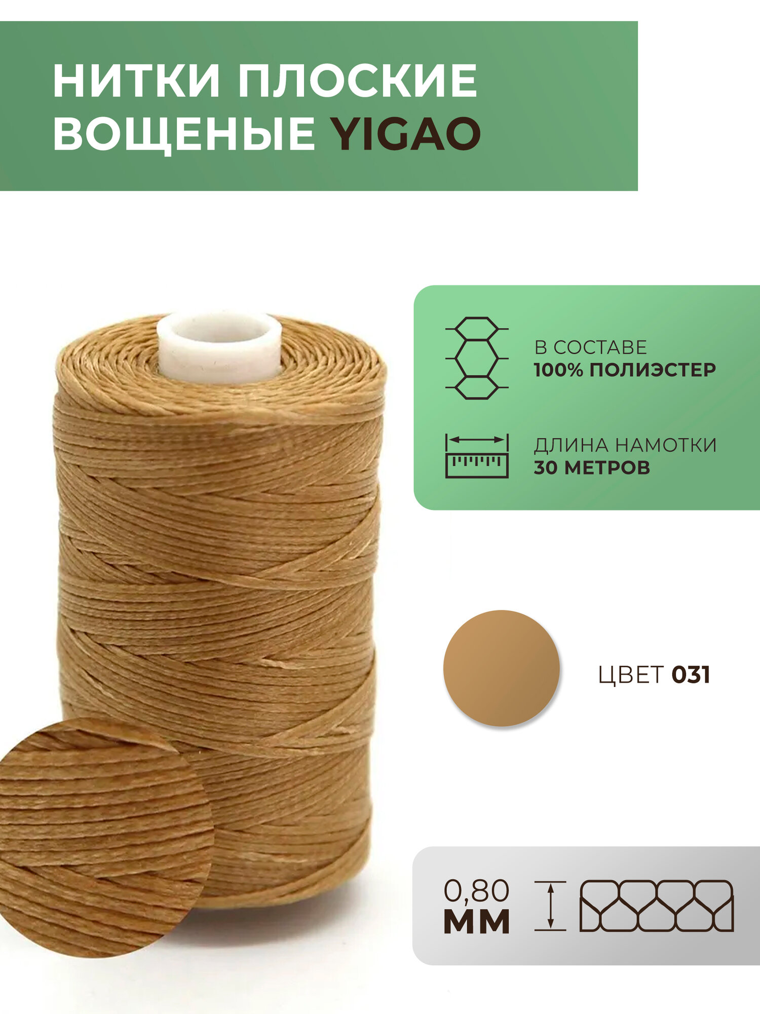 Нитки вощеные Yigao, плоские, толщина 0,8 мм, цвет 31, длина намотки 30 м