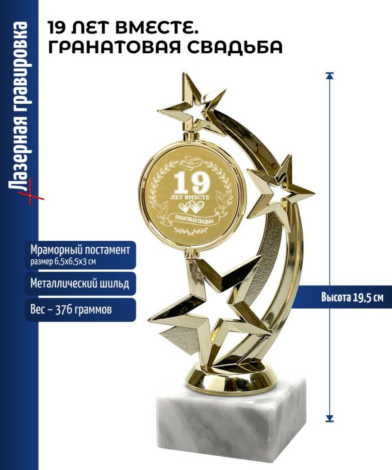 Статуэтка Звезда "19 лет вместе. Гранатовая свадьба" (19,5 см)