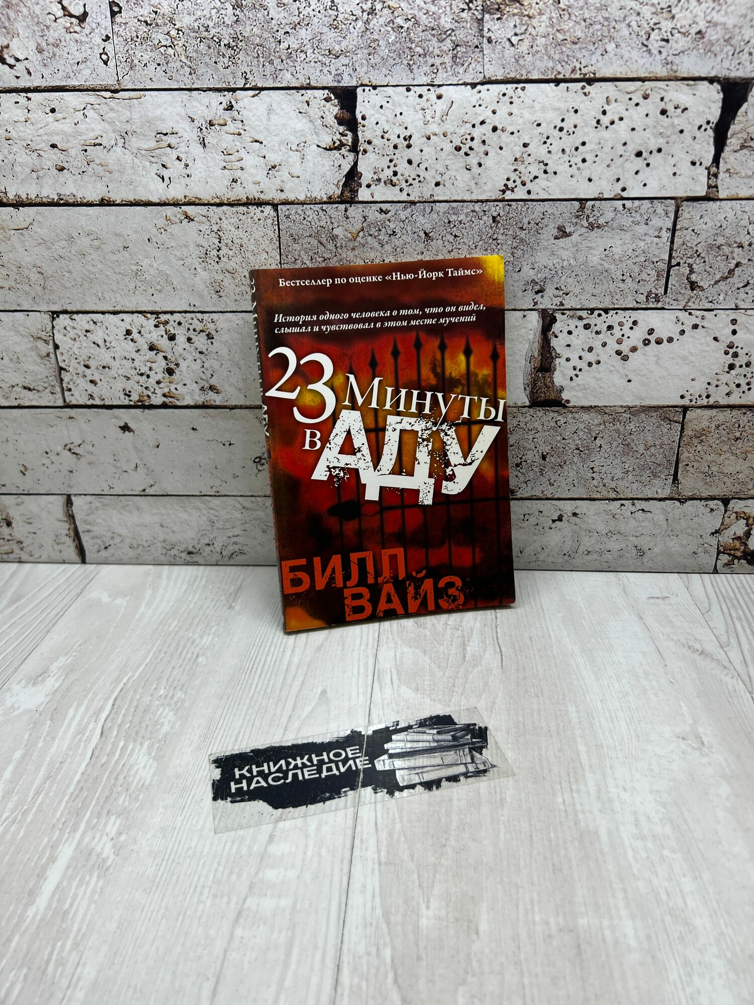 Вайз Б. 23 минуты в аду Христианская миссия 2011г.