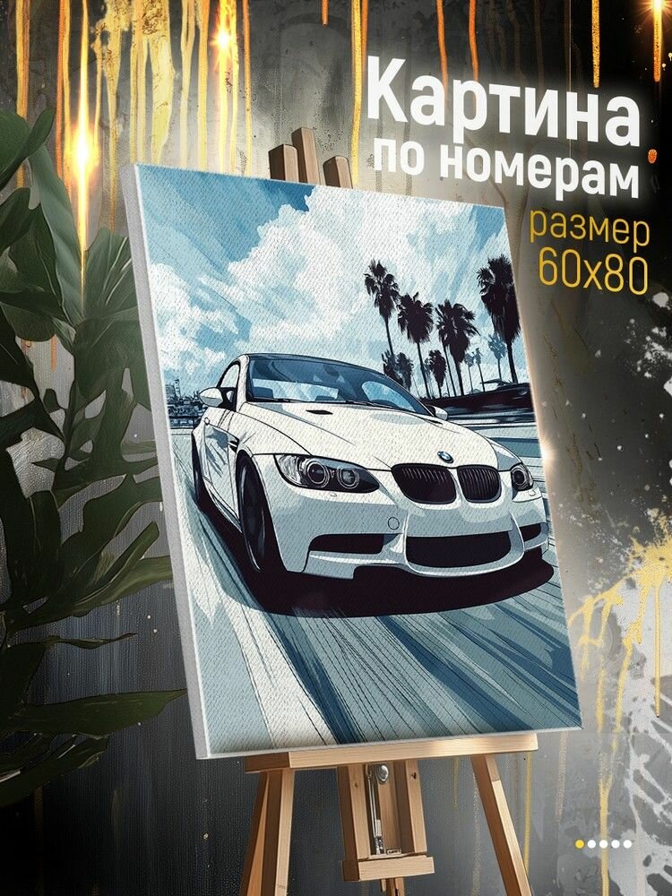 Картина по номерам на холсте авто белая БМВ (BMW, скорость, драйв) - 2253051 В 60x80