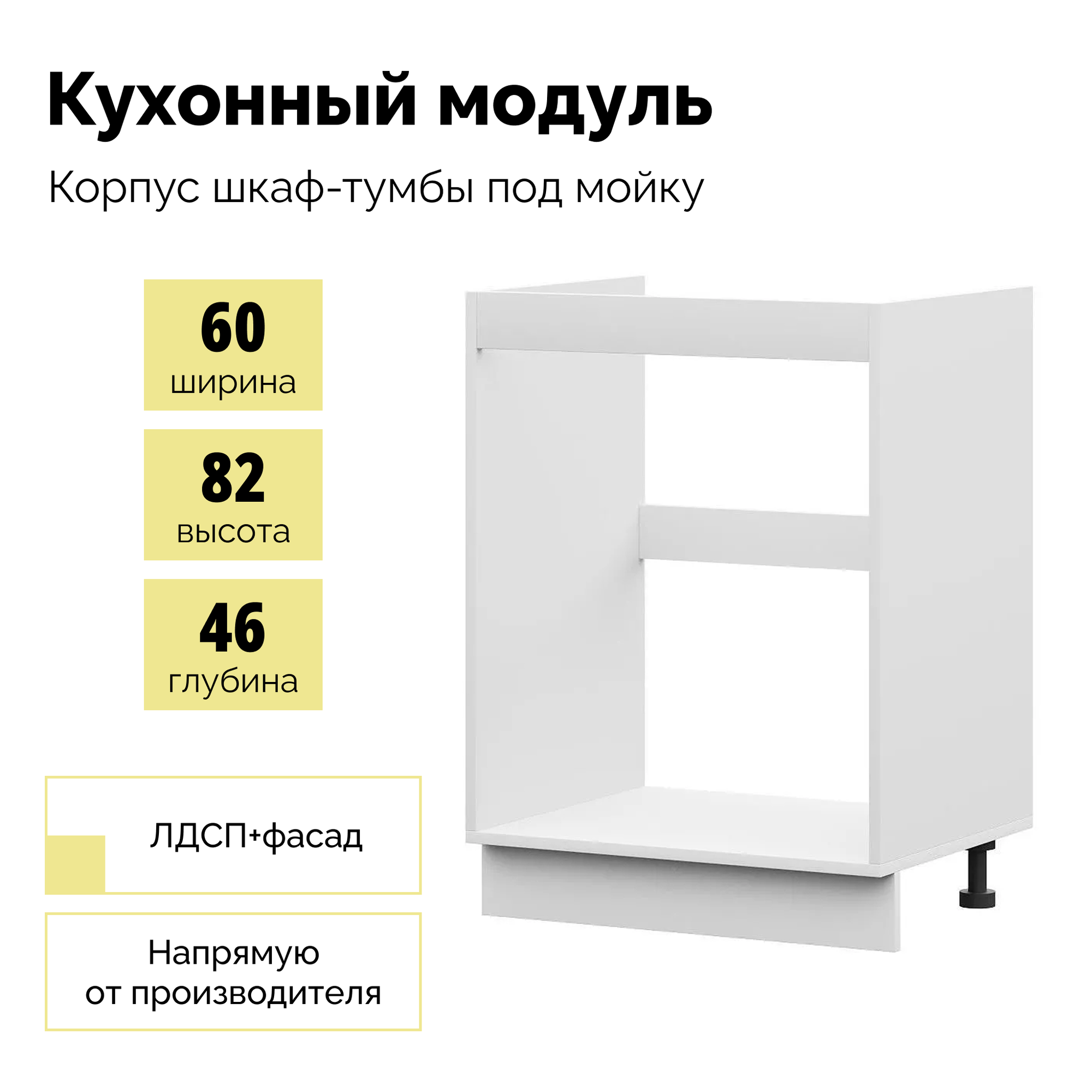 Корпус нижнего модуля под мойку на кухню шкаф для раковины - Белый, Без столешницы