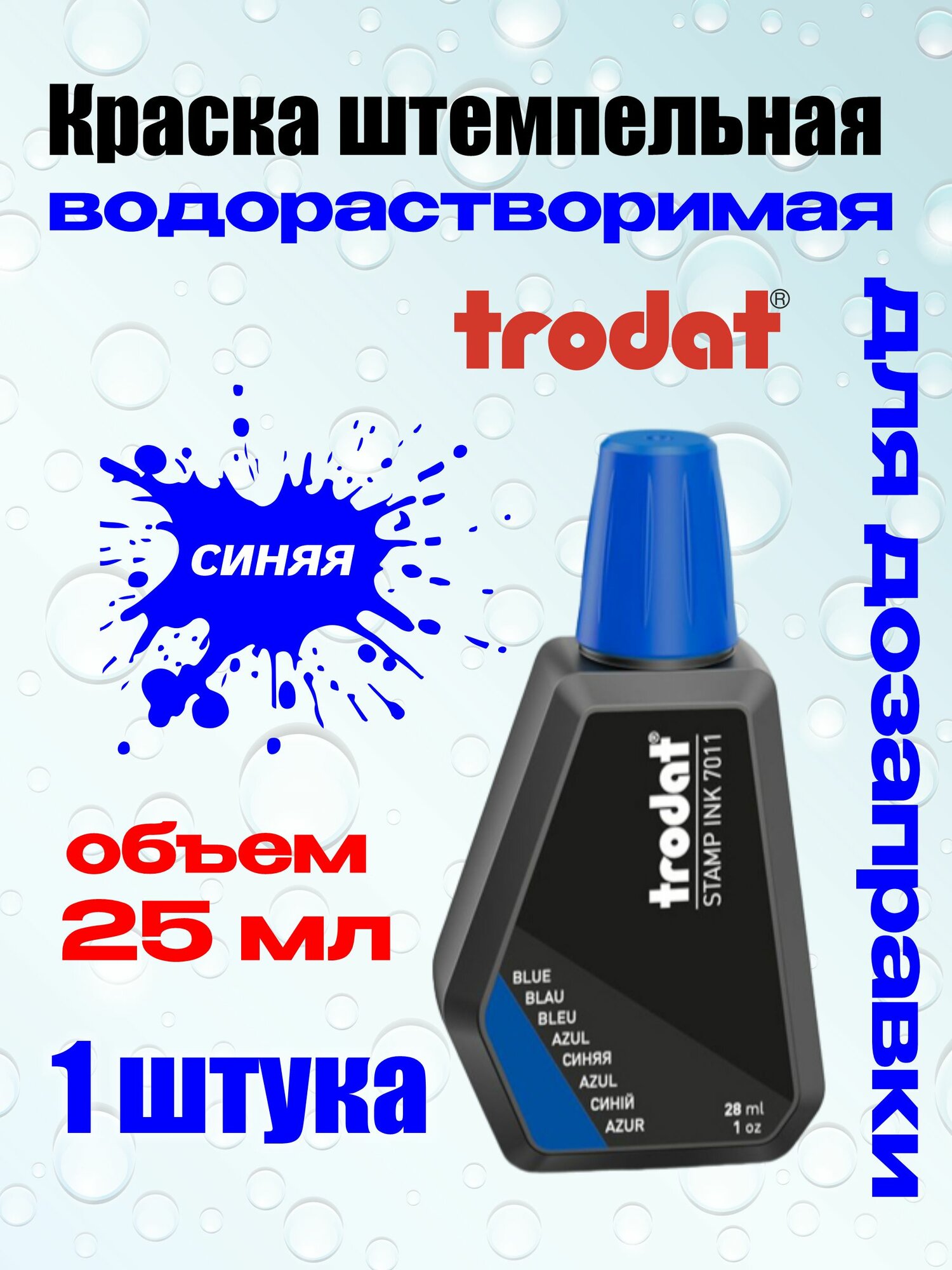 Краска штемпельная Trodat 7011, водорастворимая, синяя, для дозаправки штемпельных подушек, объем 28 мл