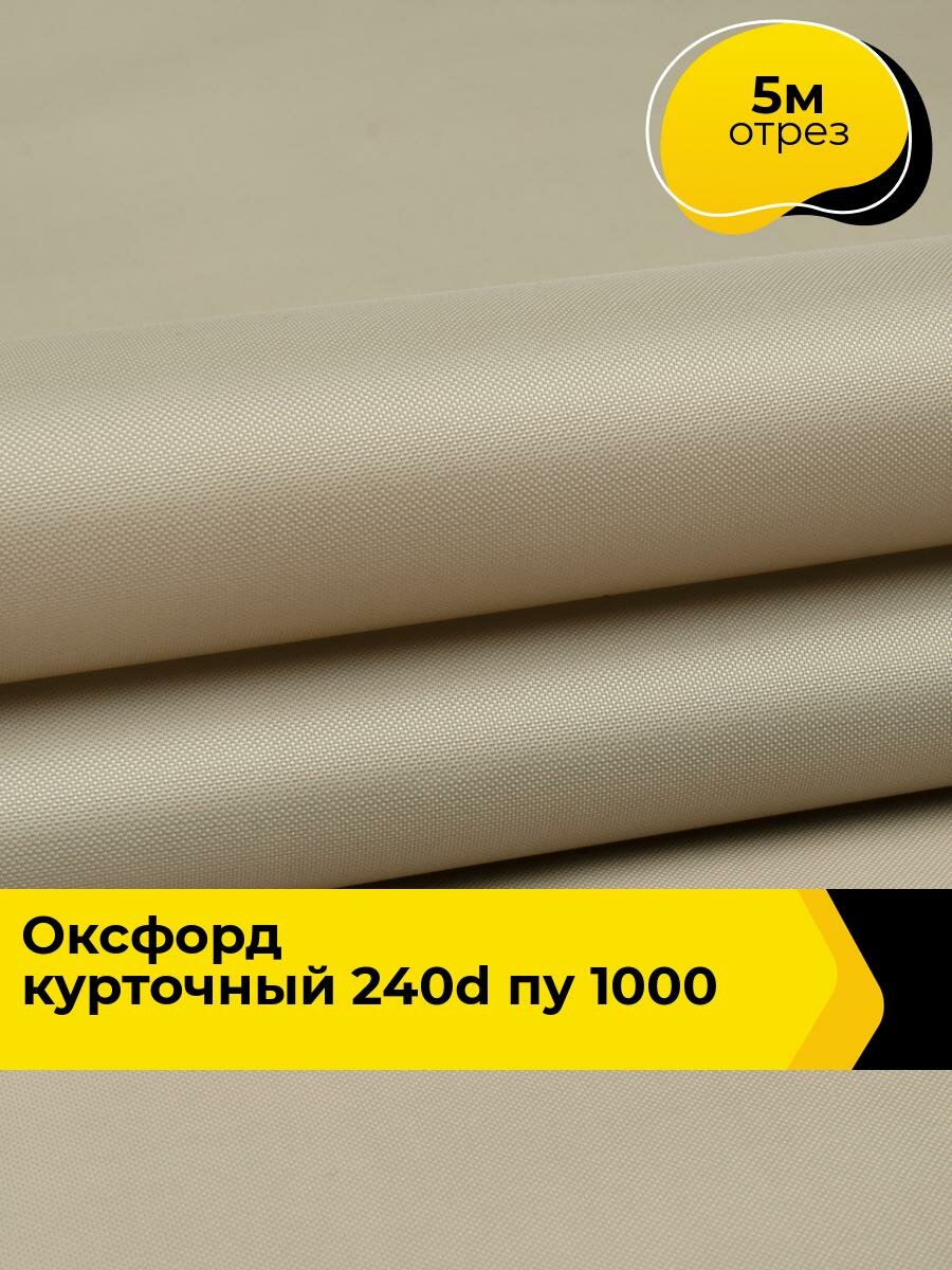 Ткань Оксфорд курточный 240D ПУ 1000 тентовая водоотталкивающая для улицы, для шитья курток, палаток, тентов, сумок, отрез 5 м*150 см, цвет бежевый
