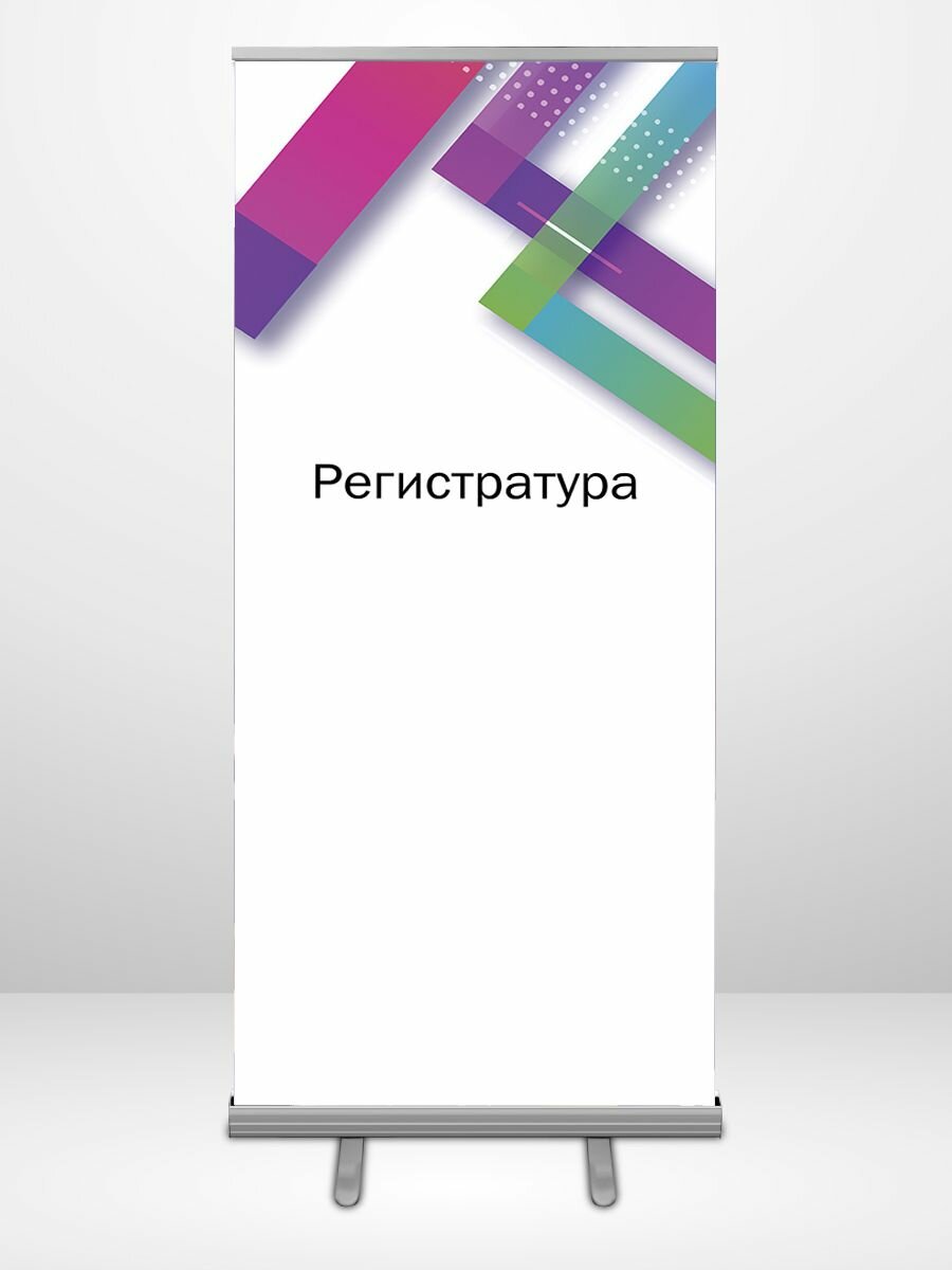 Баннерный стенд рекламный "регистратура"