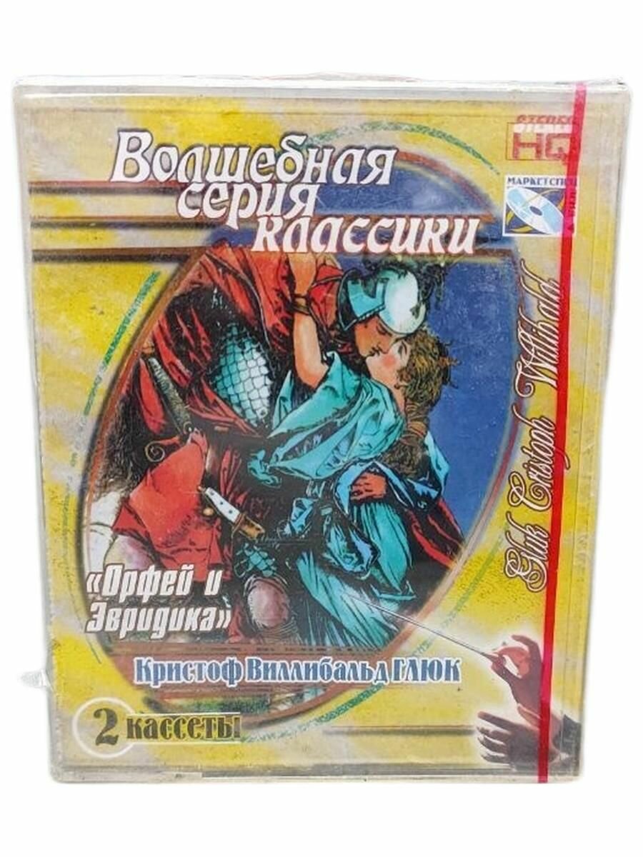Орфей и Эвридика, 2003, Бокс сет 2 кассеты (аудиокассета, кассета)