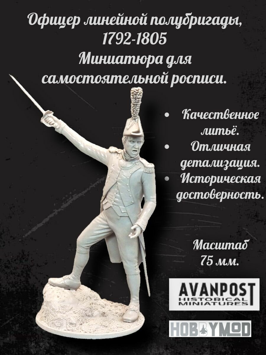 Офицер линейной полубригады, 1792-1805 Миниатюра для самостоятельной сборки и росписи масштаб 75 мм