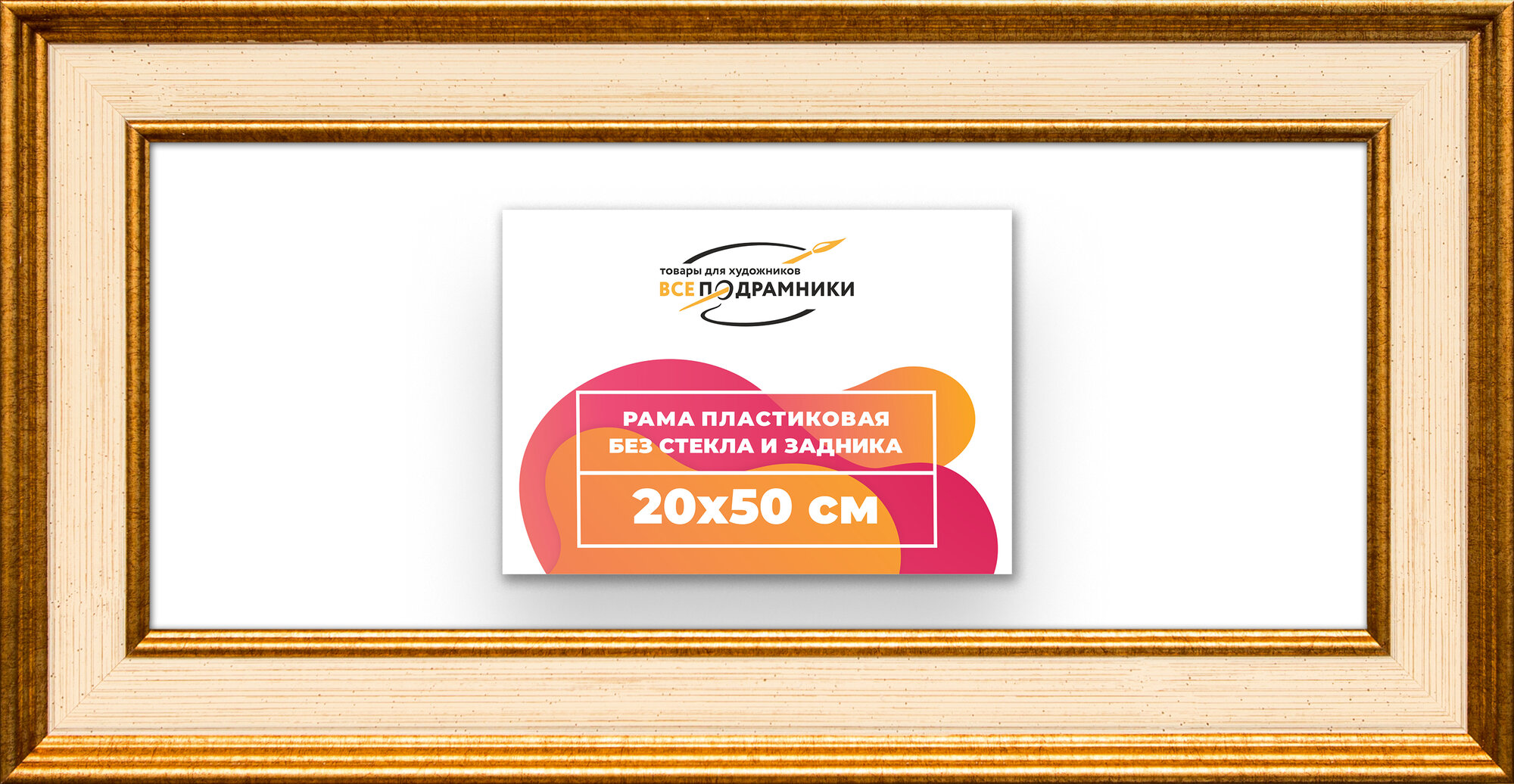 Рама багетная 20x50 для картин на холсте, пластиковая, без стекла и задника, ВсеПодрамники